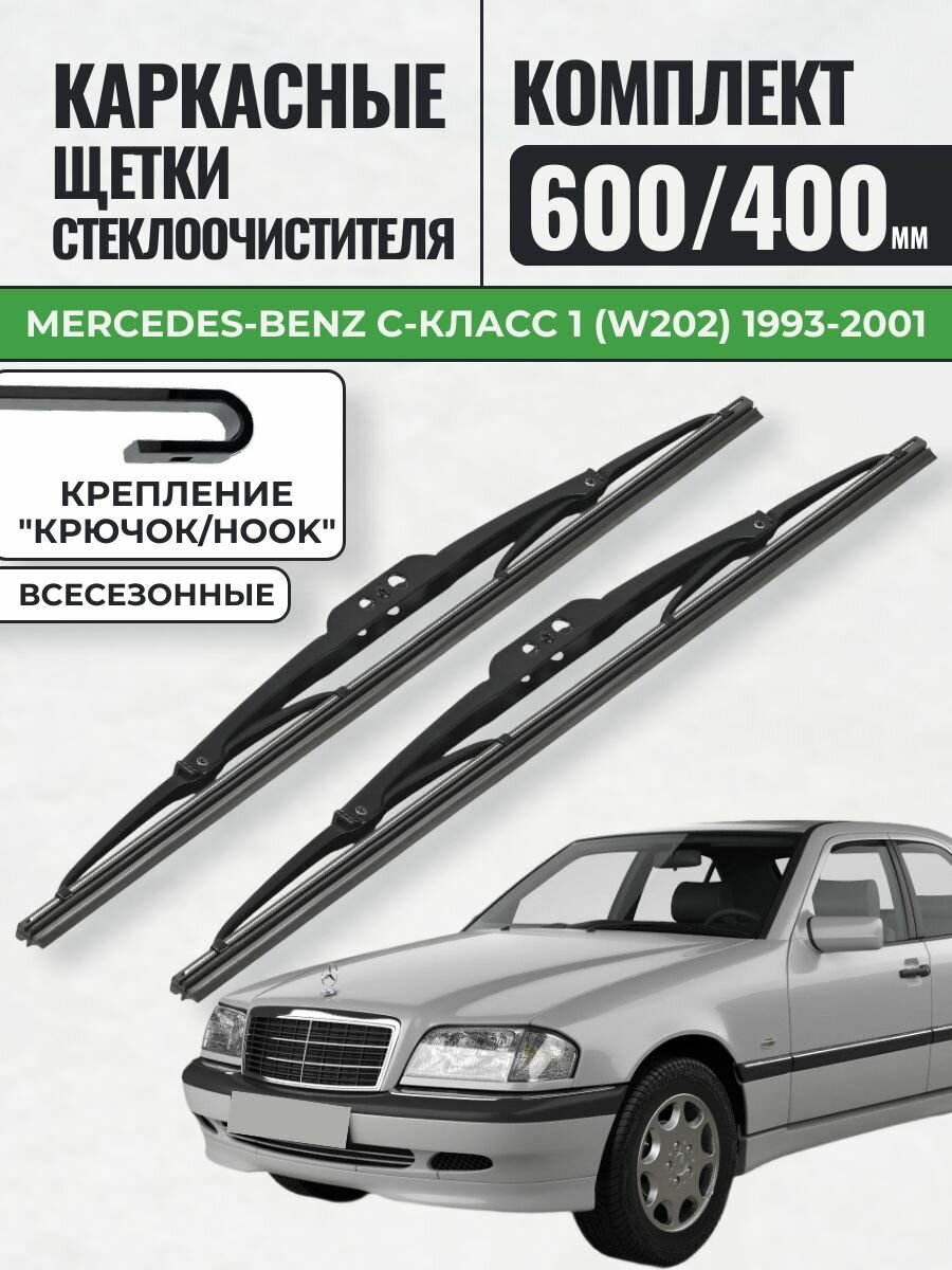 600 400 Щетки каркасные Mercedes-Benz C-Класс 1 (W202) 1993-2001 / KurumaKit Дворники стеклоочистителя Мерседес-Бенц Ц-класс