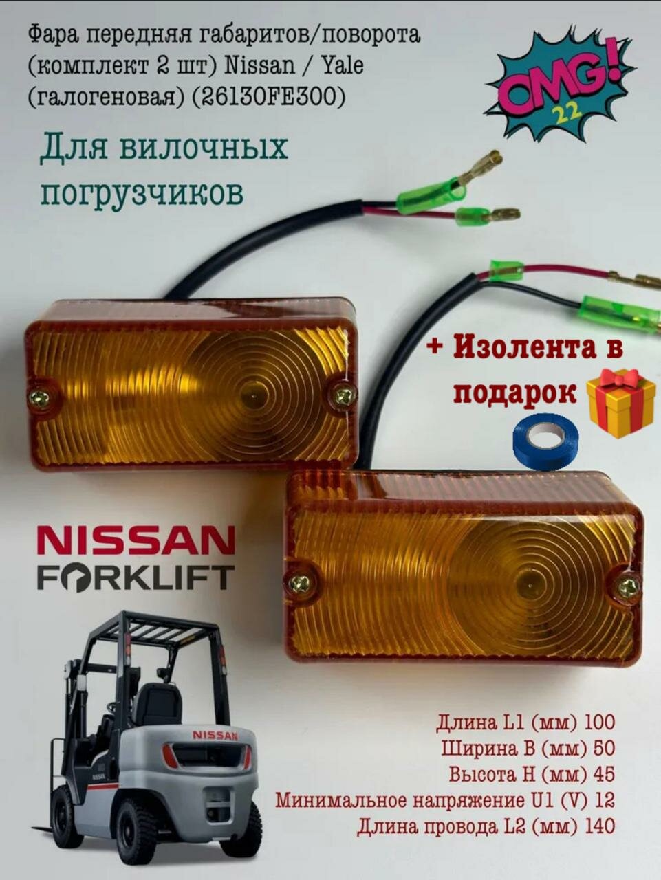 +П Фара передняя габаритов/поворота (комплект 2 шт) Nissan / Yale (галогеновая) (26130FE300)