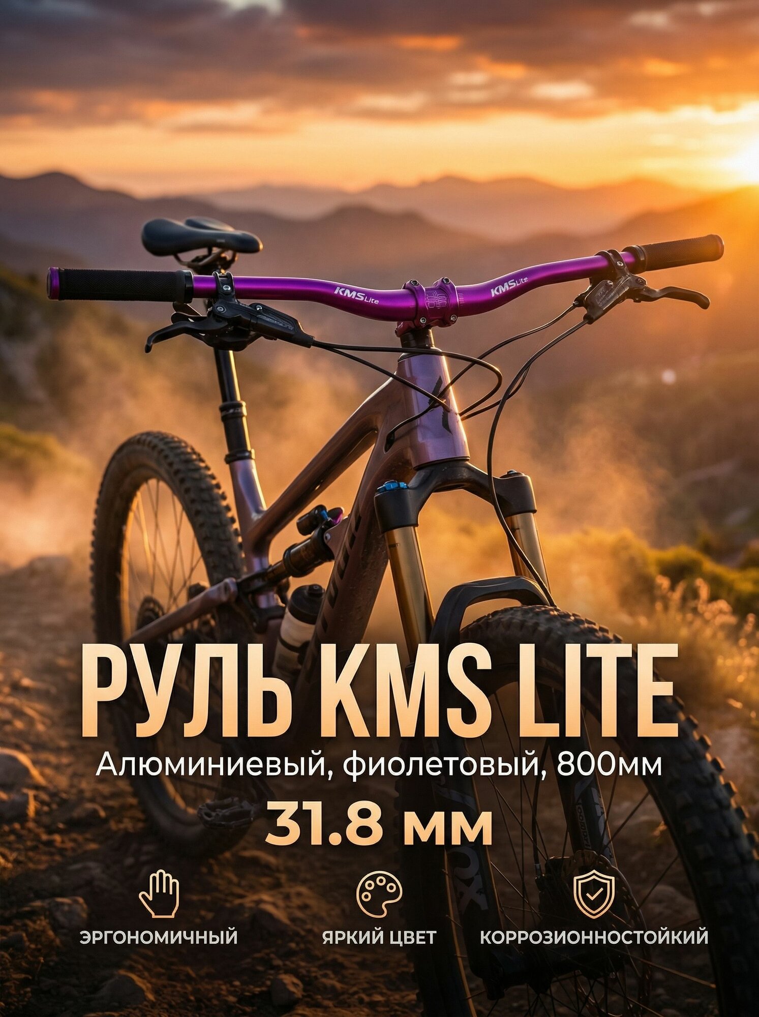 Руль алюминиевый фиолетовый 800мм, бренд KMS lite, диаметр 31,8мм