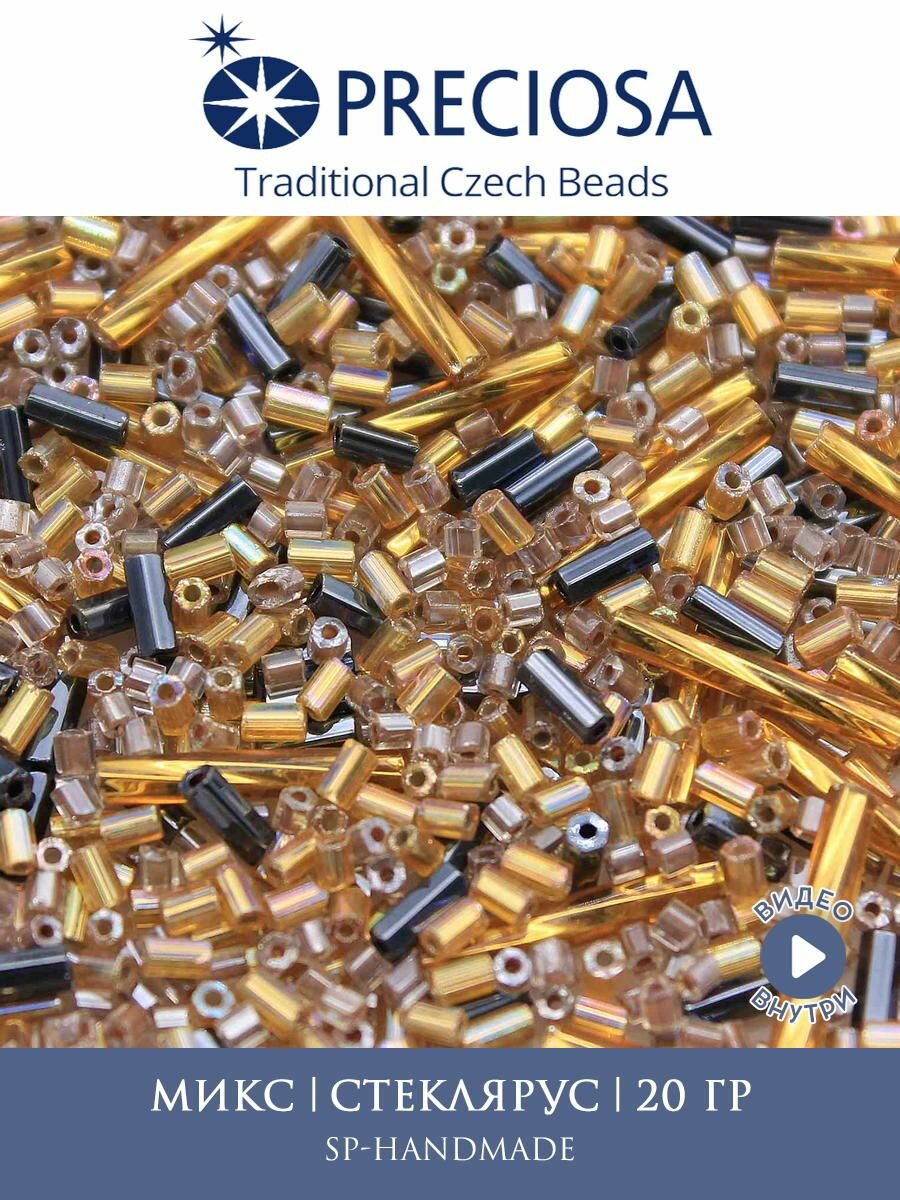Микс стекляруса Preciosa, НБ-352, 20 грамм (Чехия)
