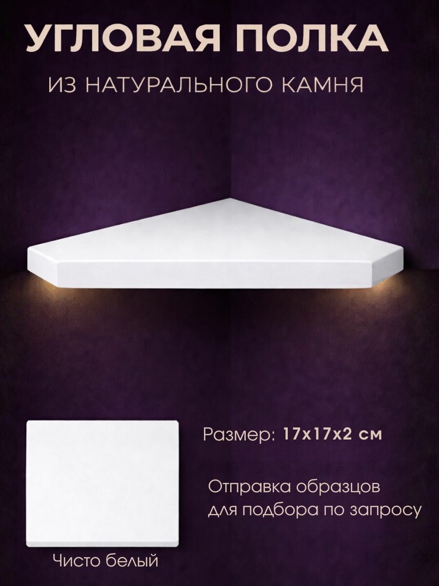 Угловая полка Каменный ручей 17х17х2 см, агломерат, со скрытым креплением