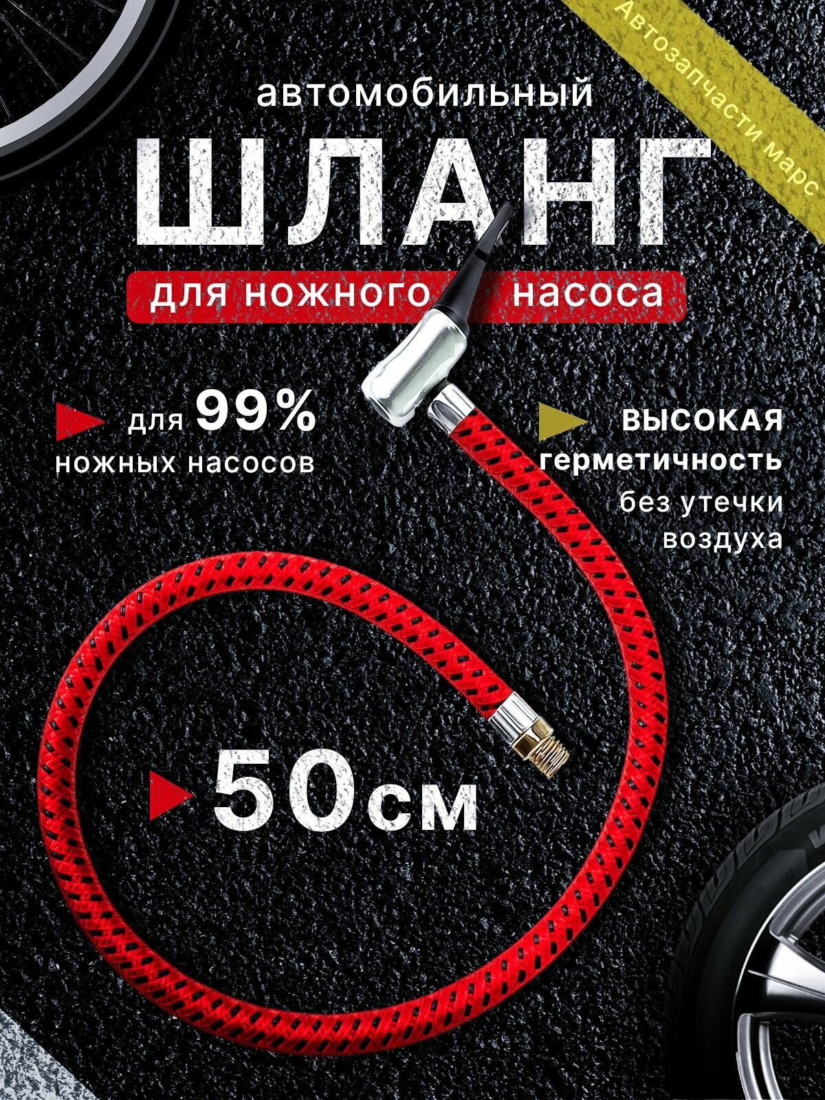 Шланг для ножного насоса автонасоса с наконечником 50 см красный для насоса компрессора авто