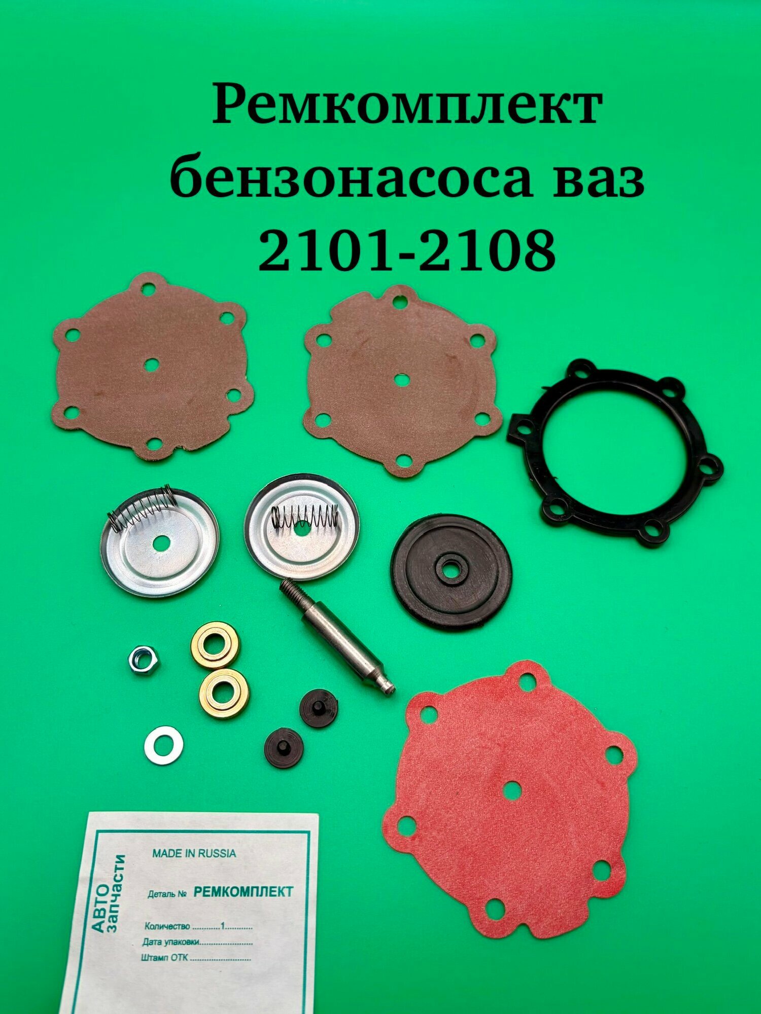 Ремкомплект бензонасоса для автомобилей ВАЗ 2101–2108, набор запчастей для самостоятельного ремонта топливного насоса