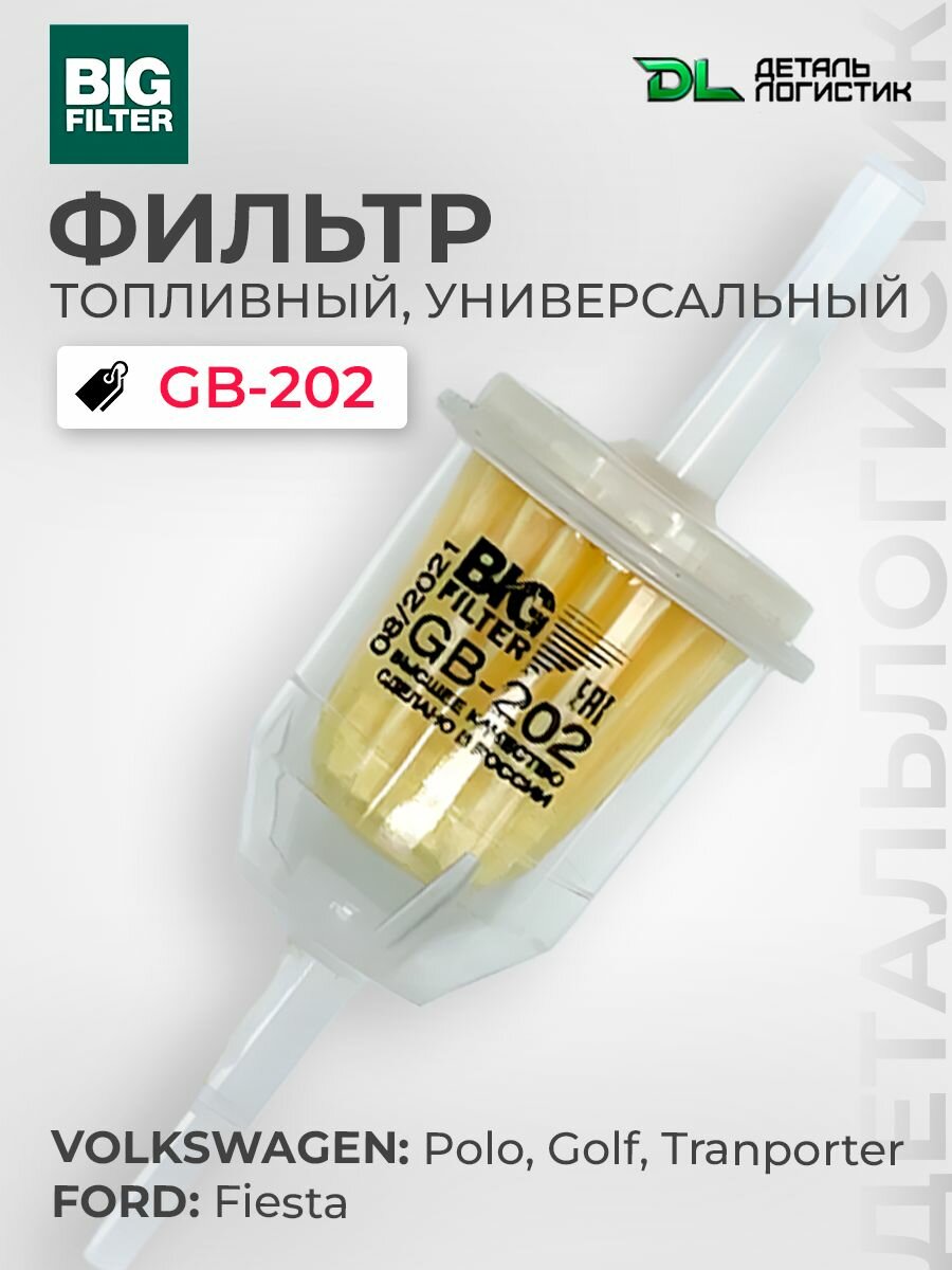 Фильтр топливный универсальный BIG FILTER GB-202 VOLKSWAGEN: Golf Polo Transporter, FORD Fiesta