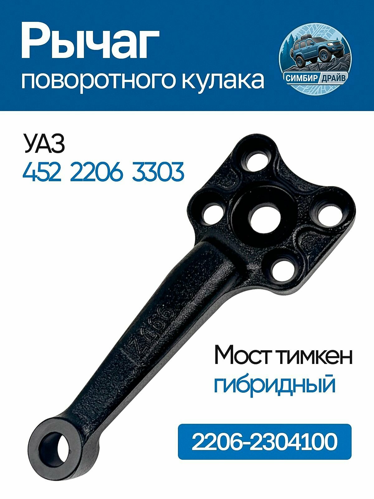 Рычаг поворотного кулака УАЗ-452 2206 3303 мост Гибридный Тимкен