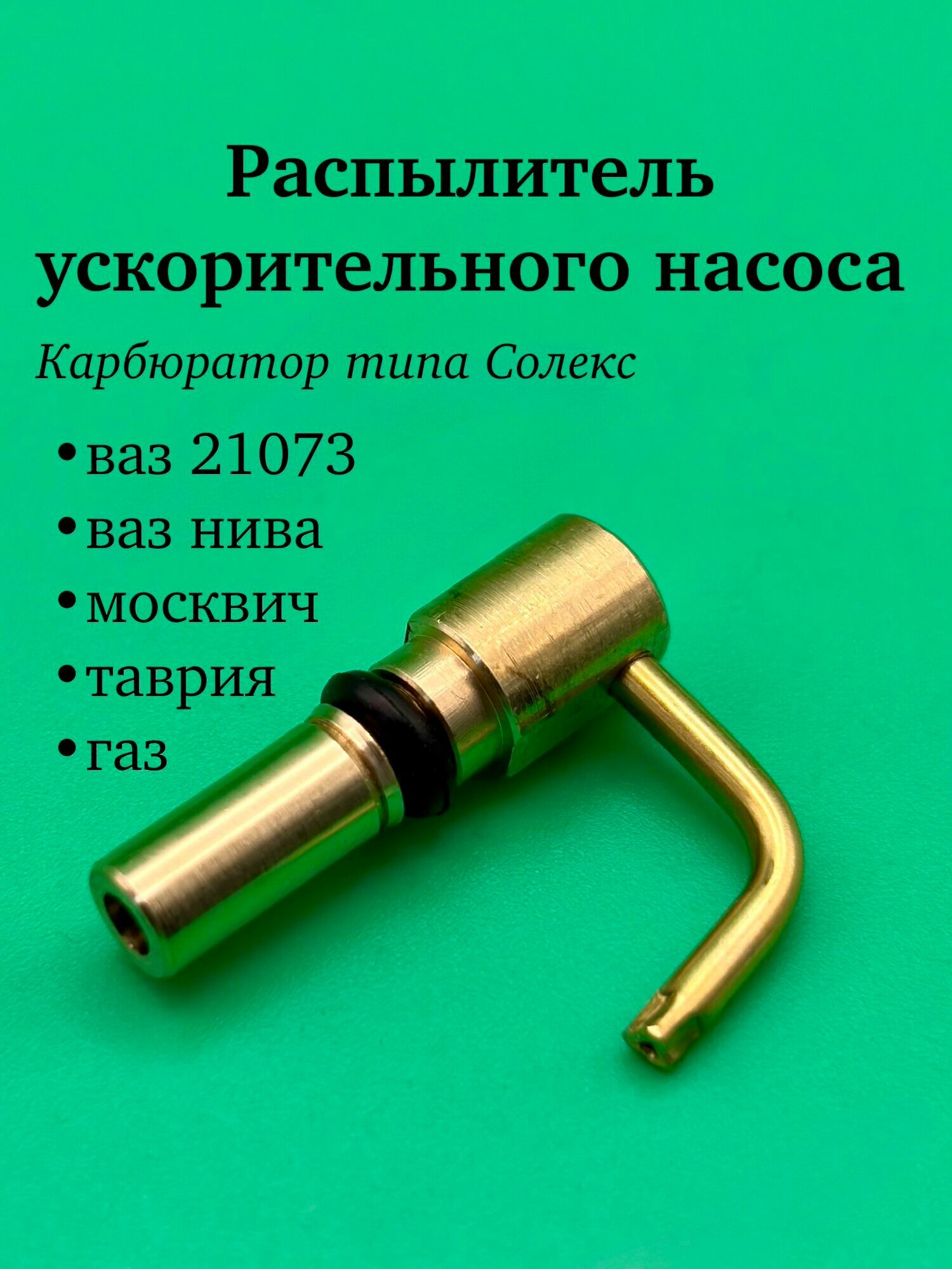 Распылитель карбюратора типа солекс 21073 для Нива ВАЗ, Москвич, ГАЗ, Таврия, 45