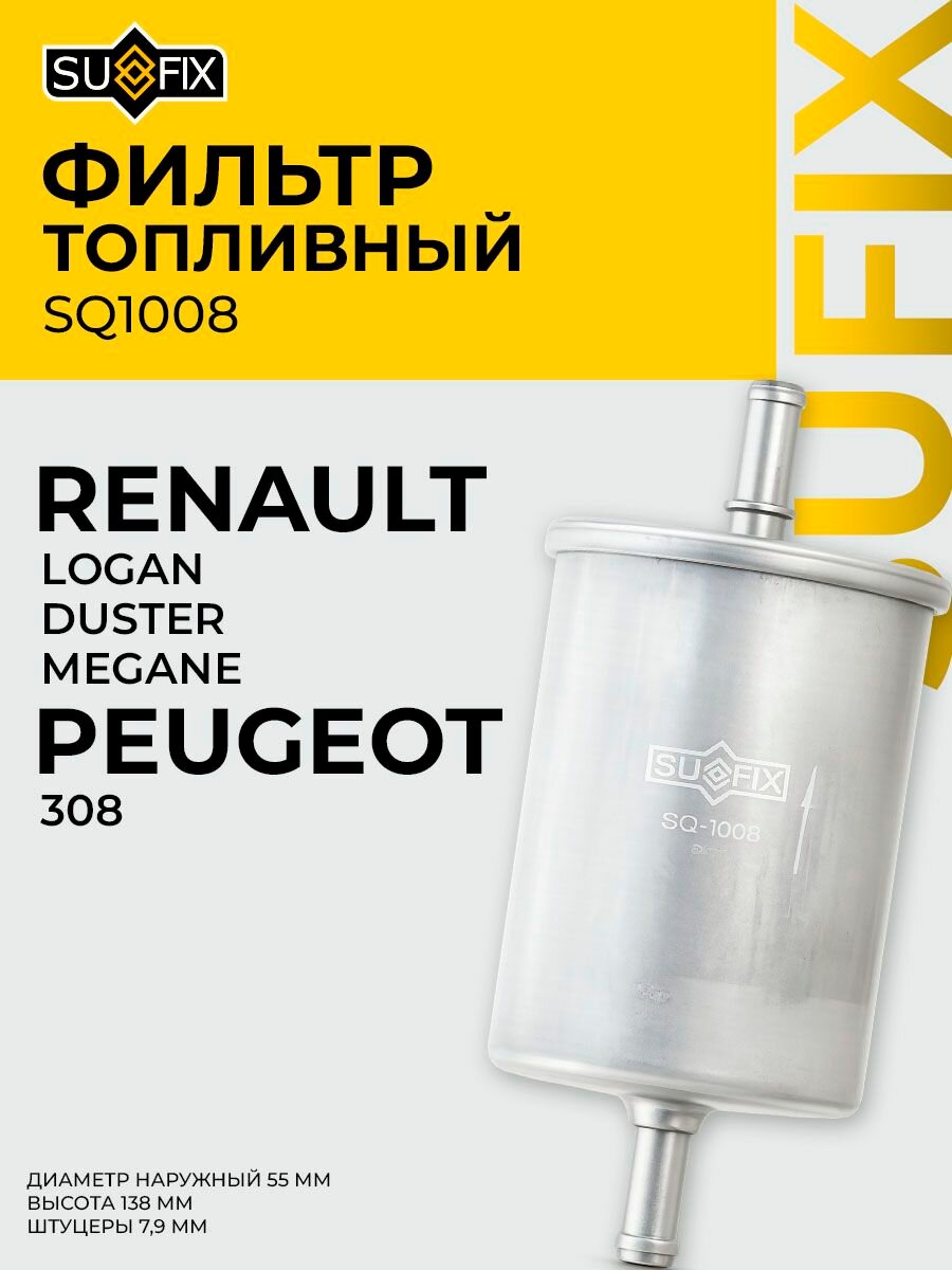 Топливный фильтр Рено Логан 1 / Пежо 308 / SUFIX SQ1008