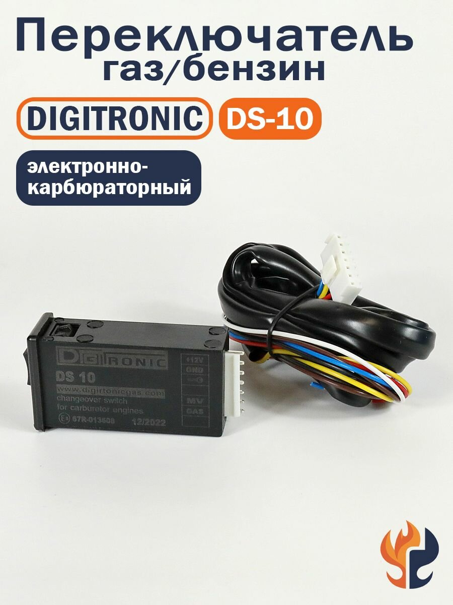 Переключатель газ/бензин DIGITRONIC DS-10 Электронно-Карбюраторный