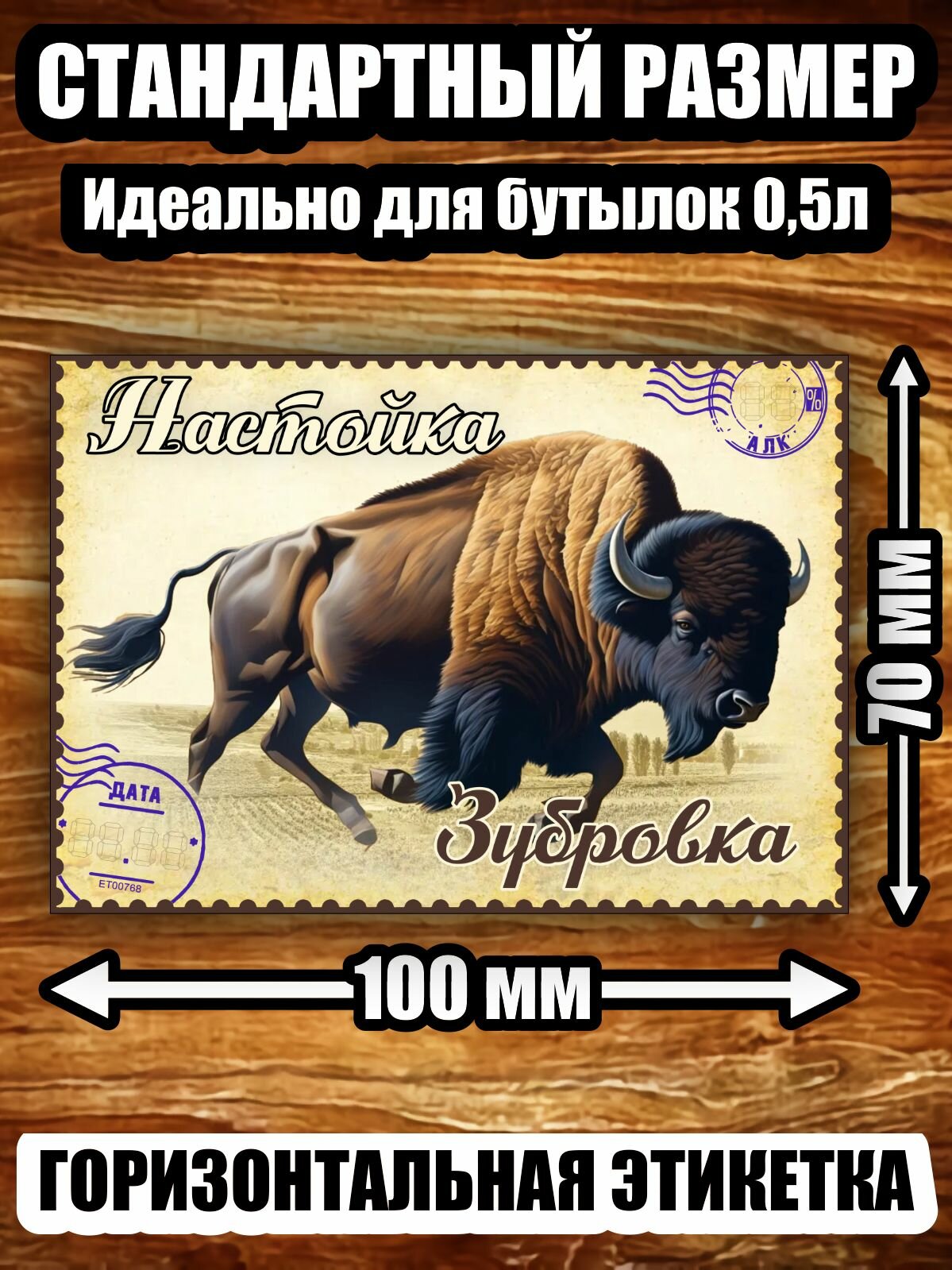 Этикетка "Настойка зубровка"