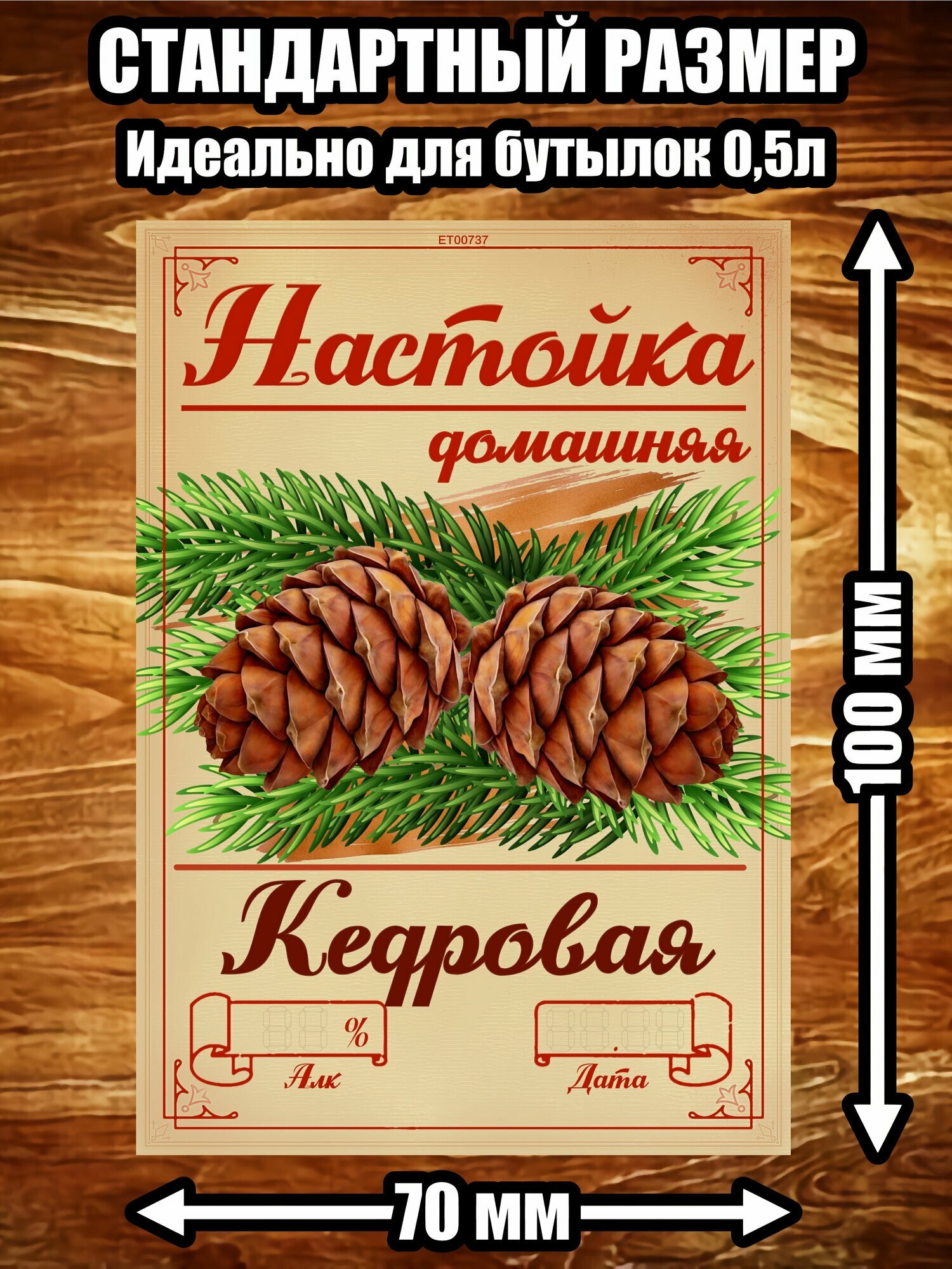 Этикетка "Настойка кедровая"