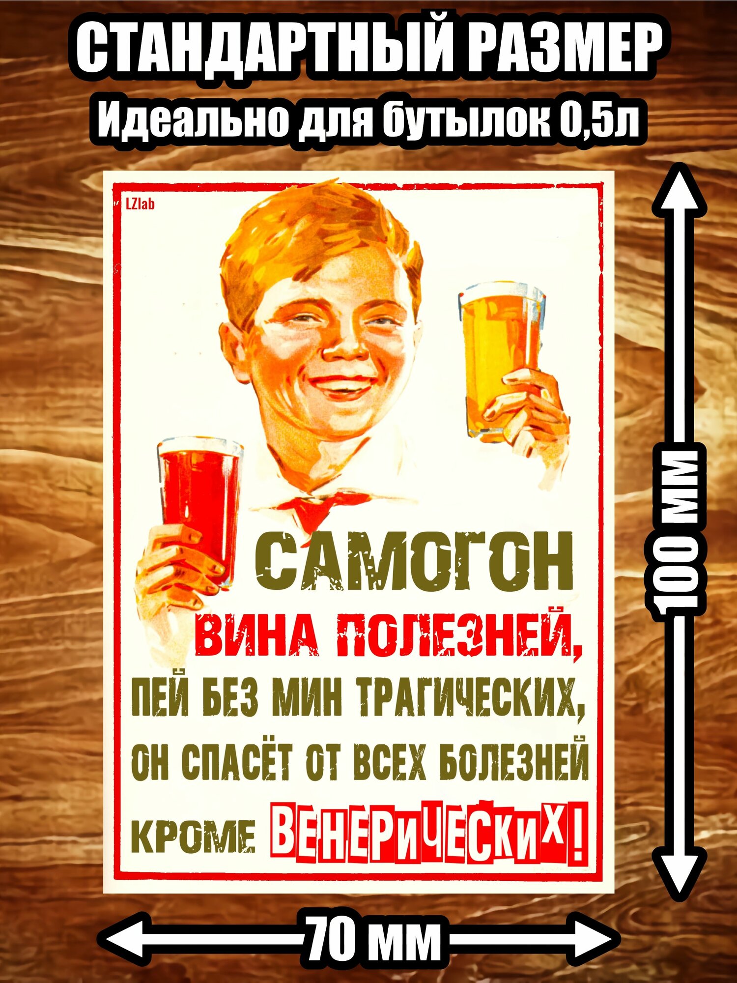 Этикетка "Самогон вина полезней"