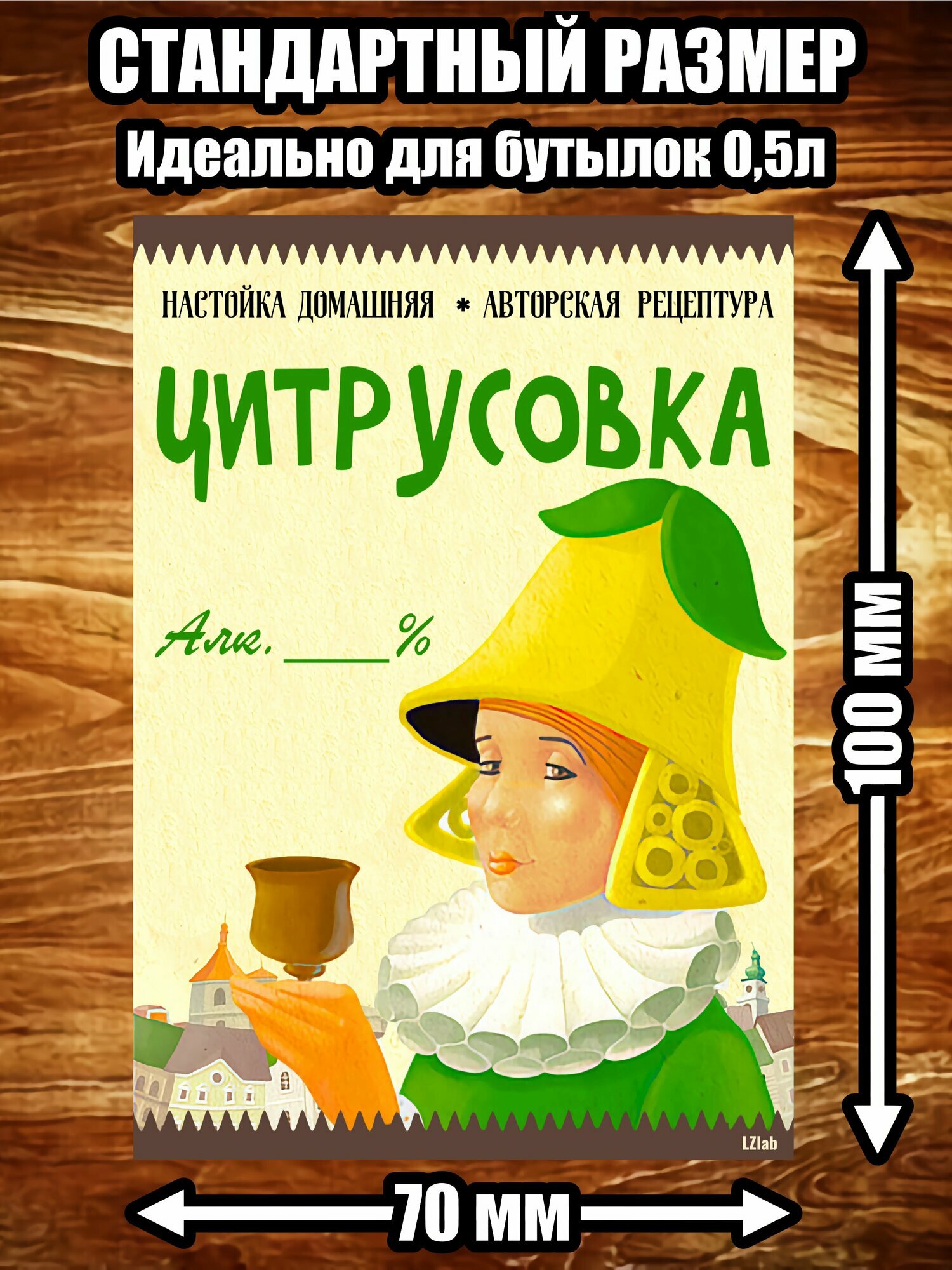 Этикетка, наклейка, стикер "Настойка цитрусовка"