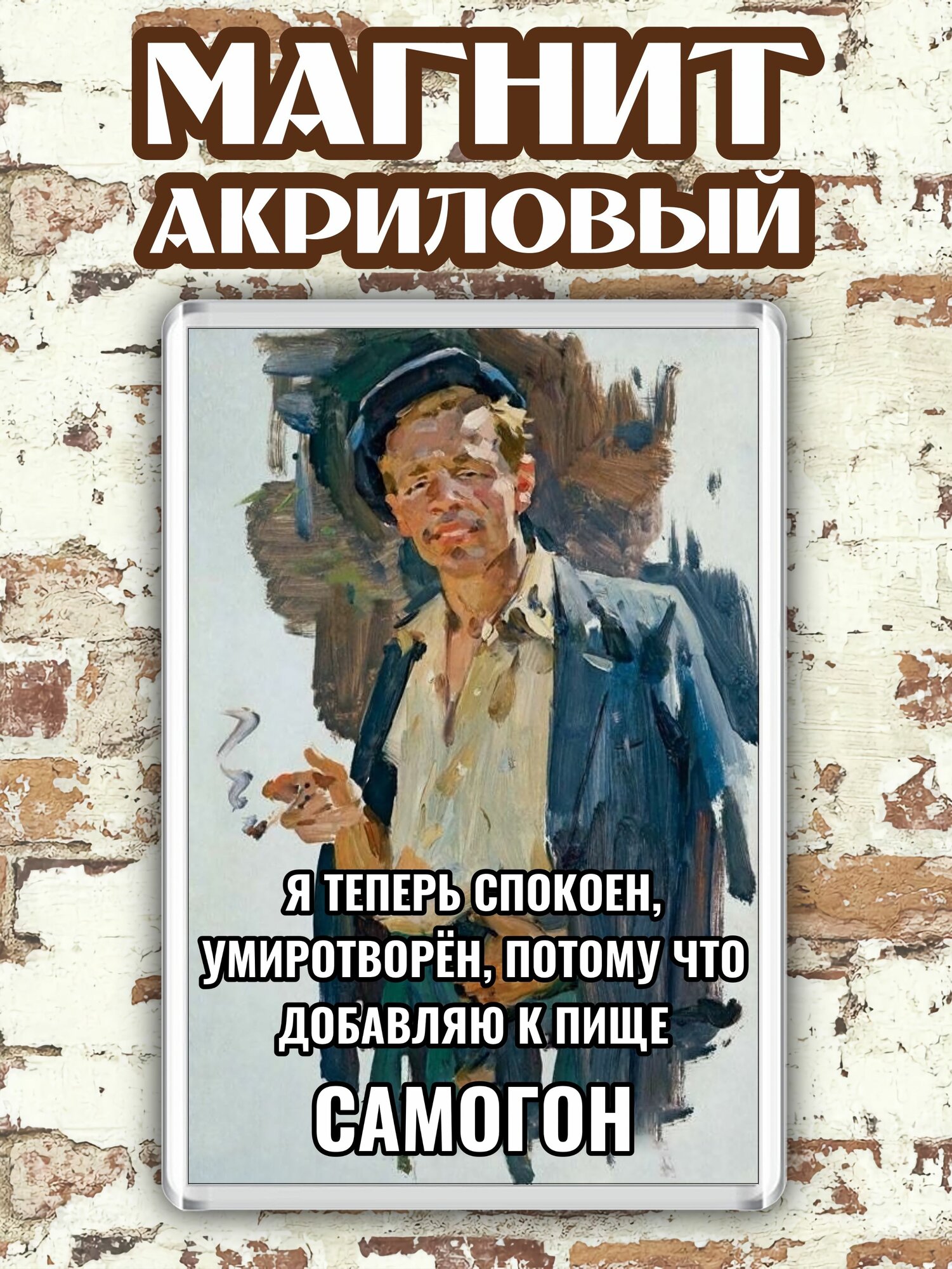 Магнит на холодильник "Я спокоен"