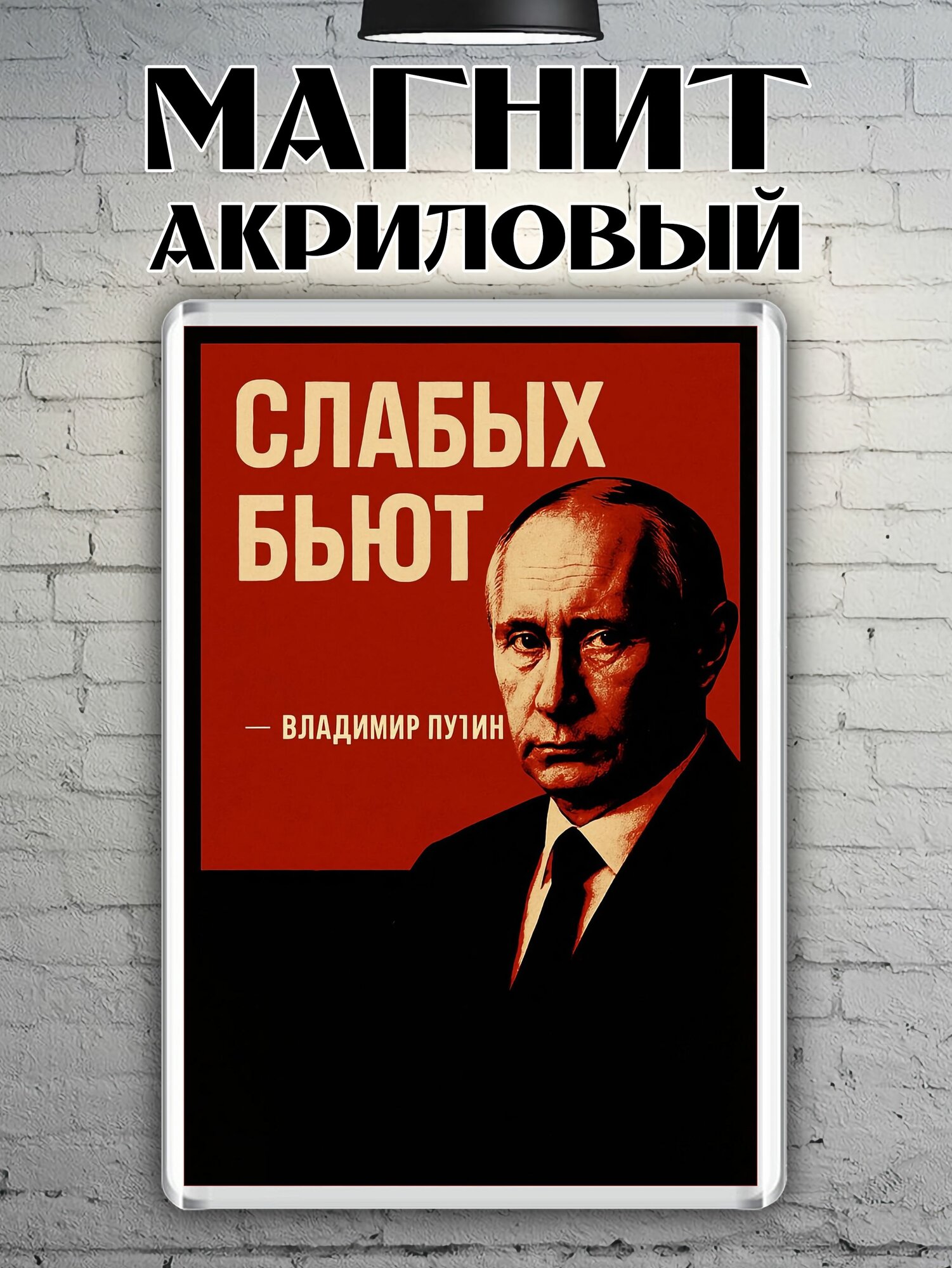 Магнит на холодильник "Цитаты. Путин"
