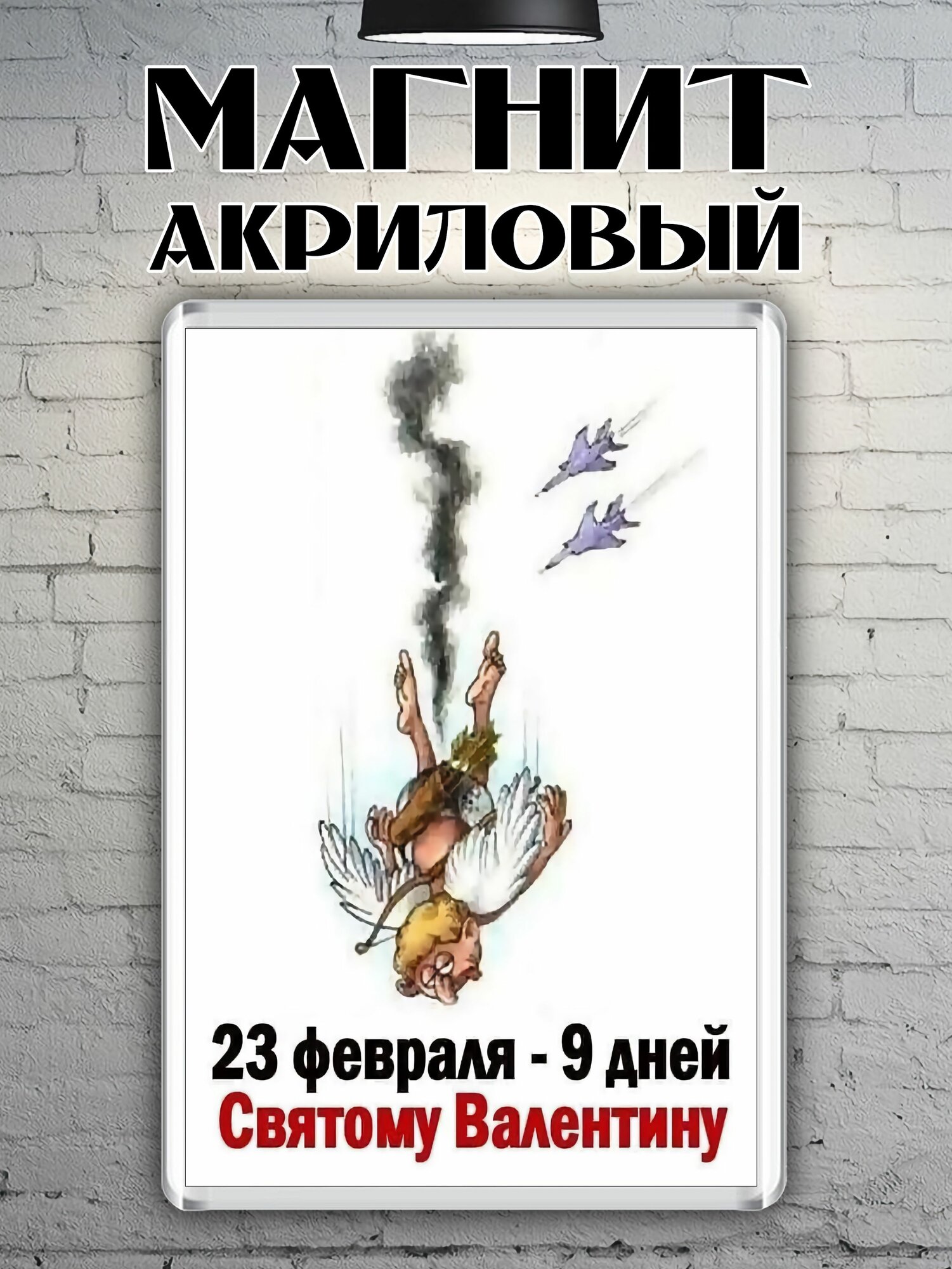 Магнит на холодильник "23 февраля"