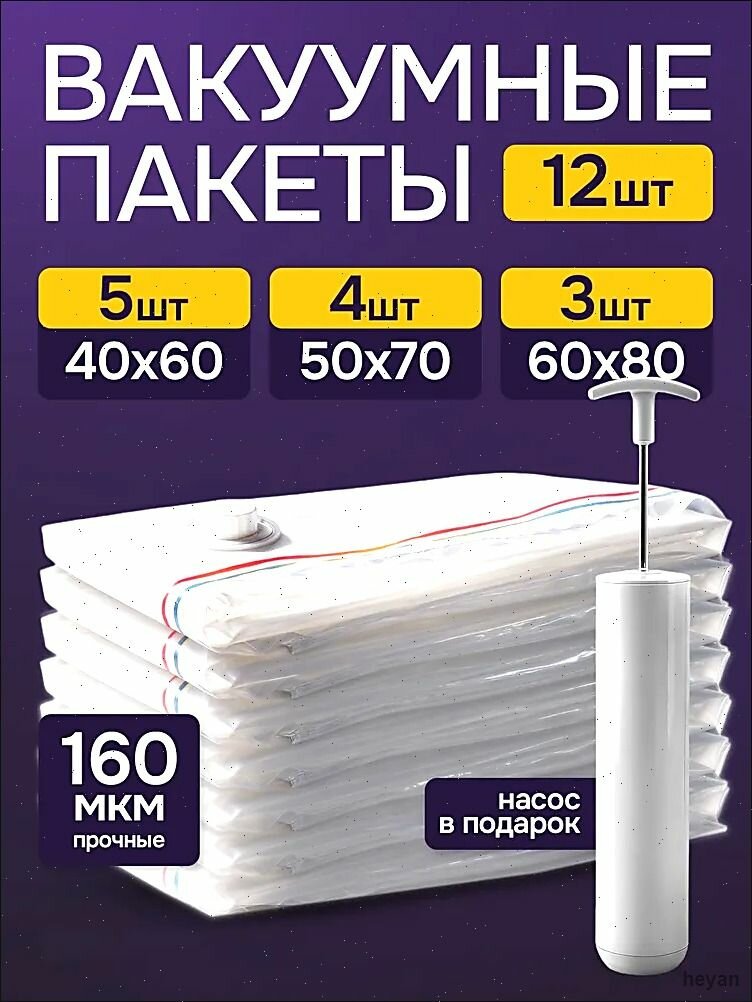 Вакуумные пакеты 12 шт (40x60, 50x70, 60x80) 160 мкм прочные, насос в подарок для хранения вещей