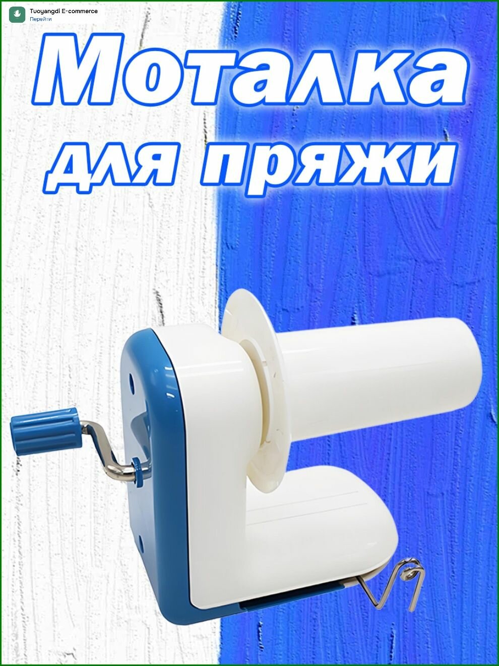 Моталка для пряжи Motovilo GAMMA / устройство для перемотки намотки пряжи в клубки намотки ниток
