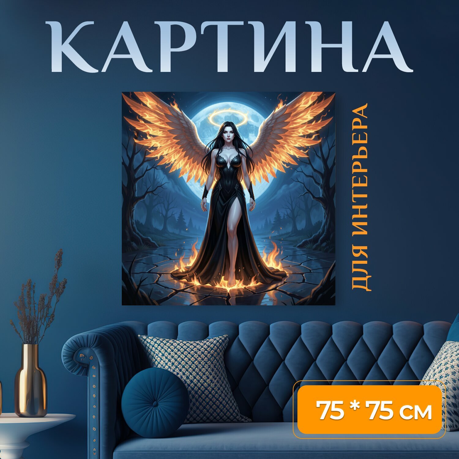 Картина на холсте "Небесный ангел с огненными крыльями. Фэнтезийный образ загадочной девушки с огромными пламенными крыльями, сияющим нимбом и." на подрамнике 75х75 см. для интерьера