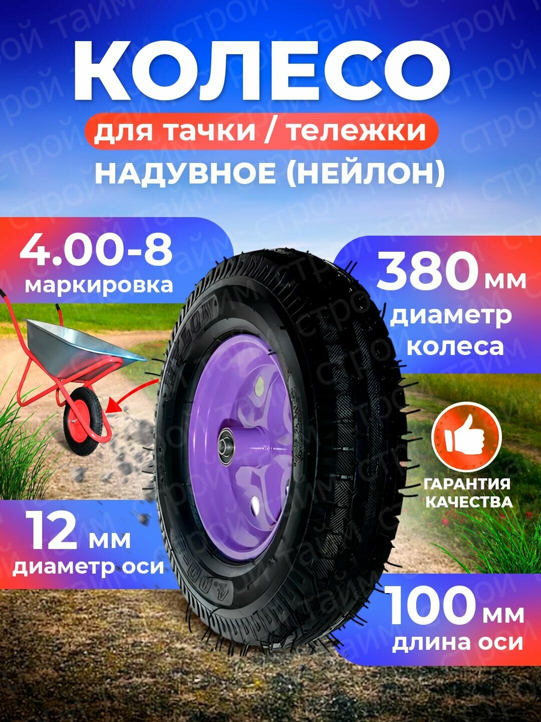 Колесо для тачки (нейлон-усиленное) 4.00-8