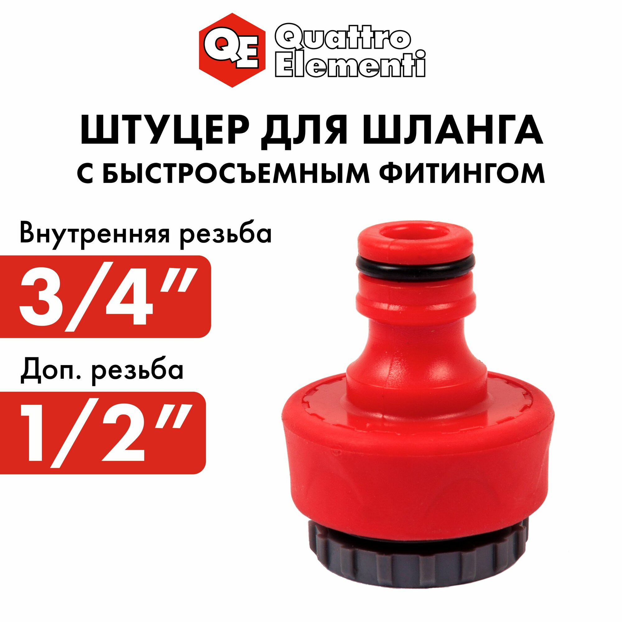Соединитель/штуцер для шланга QUATTRO ELEMENTI внутр. резьба 1/2" и 3/4" - БРС папа, мягкий пластик