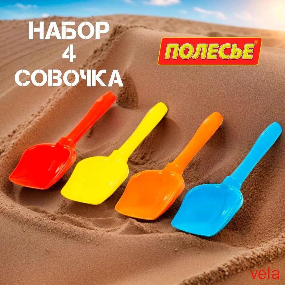 Набор 4 шт совочков 17 см полесье для песочницы, детские песочные игрушки