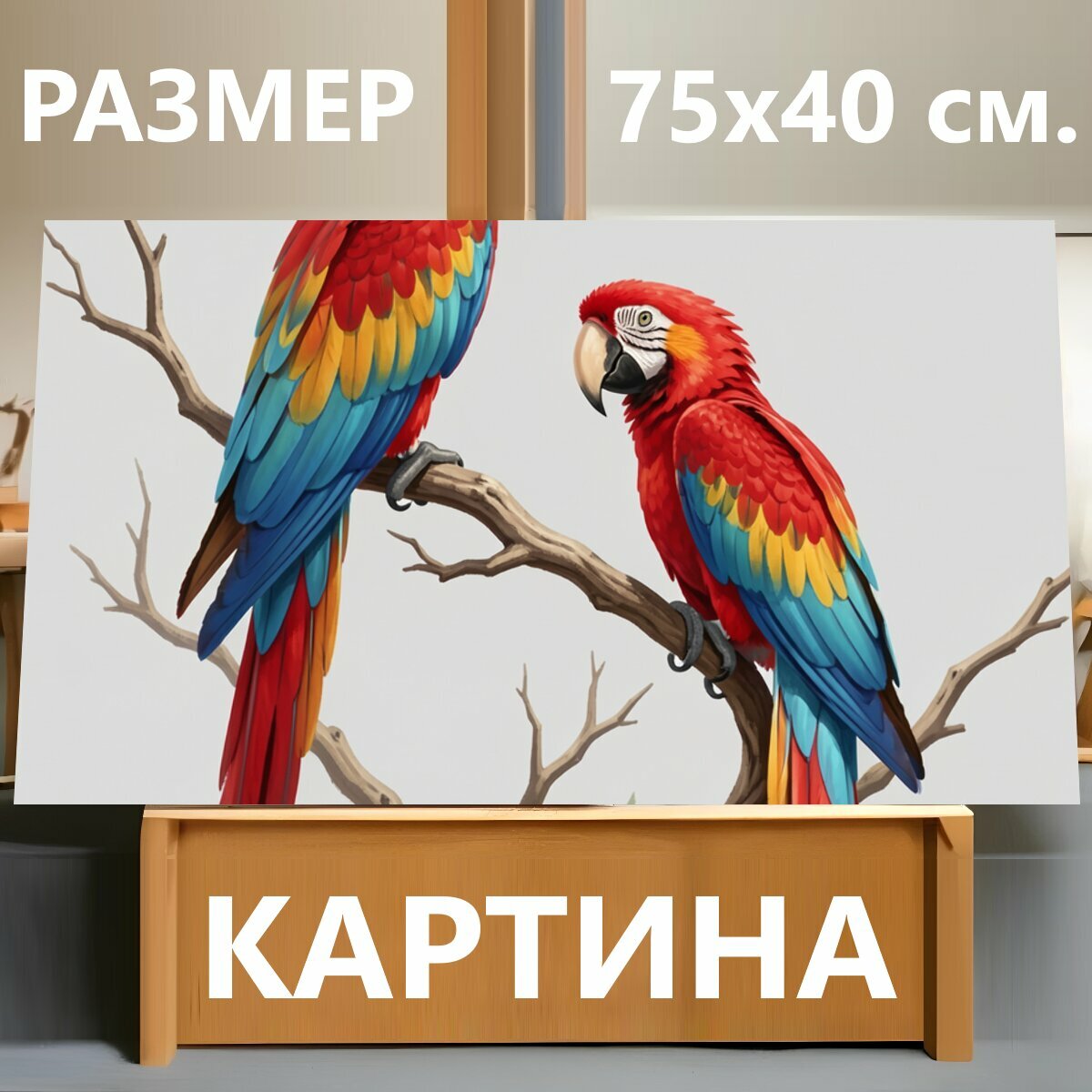 Картина на холсте "Два ярких попугая на ветке. Пара экзотических птиц с красным, синим и жёлтым оперением сидит на сухих ветвях среди листвы." на подрамнике 75х40 см. для интерьера