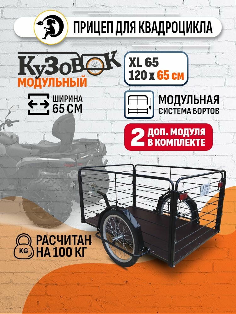Кузовок XL65 PRO модульный для квадроцикла +2 Доп. Модуля / грузоподъемность до 100 кг