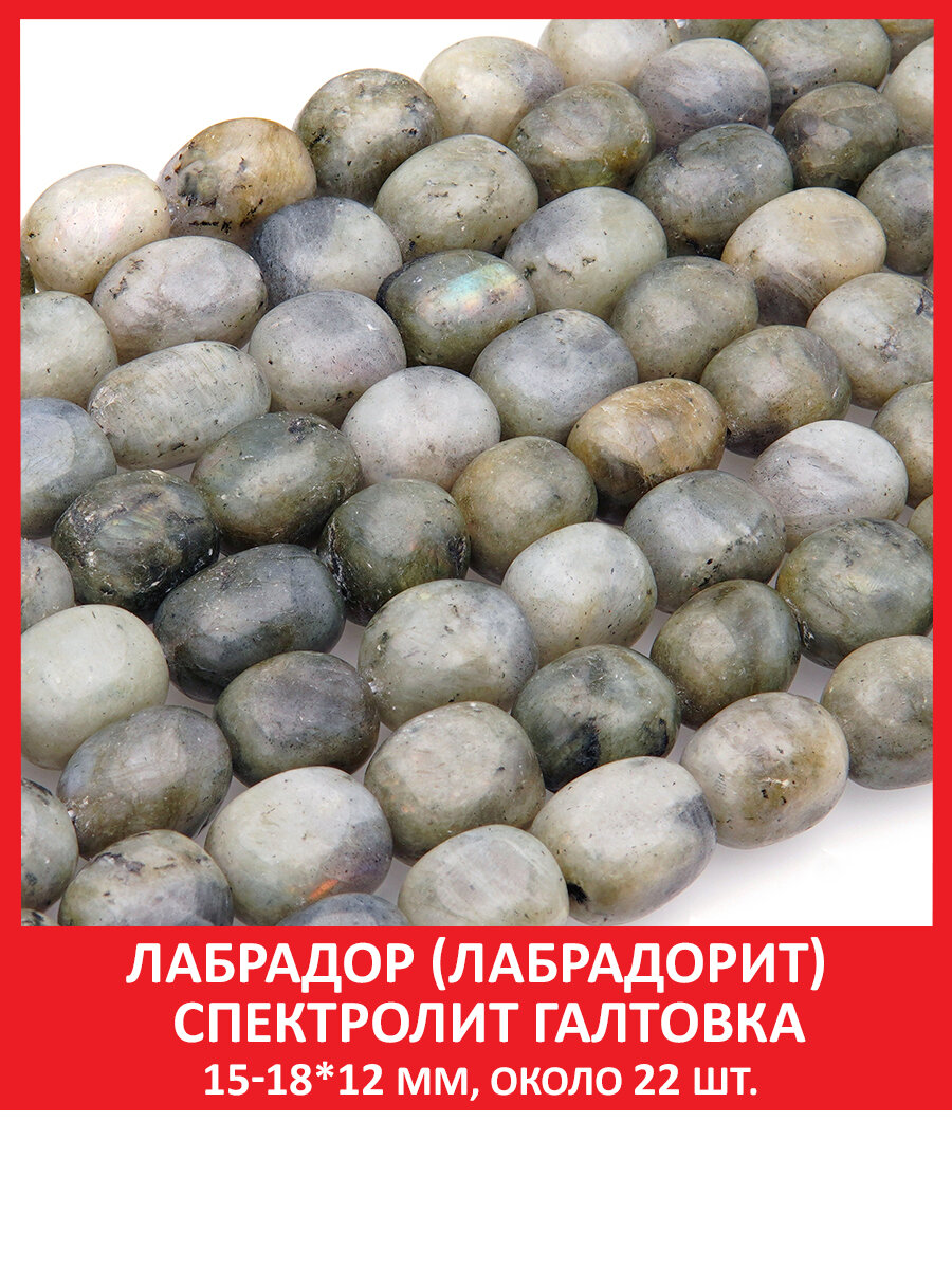 Лабрадор (лабрадорит) спектролит галтовка 15-18*12 мм, бусины на нитке (около 22 шт)
