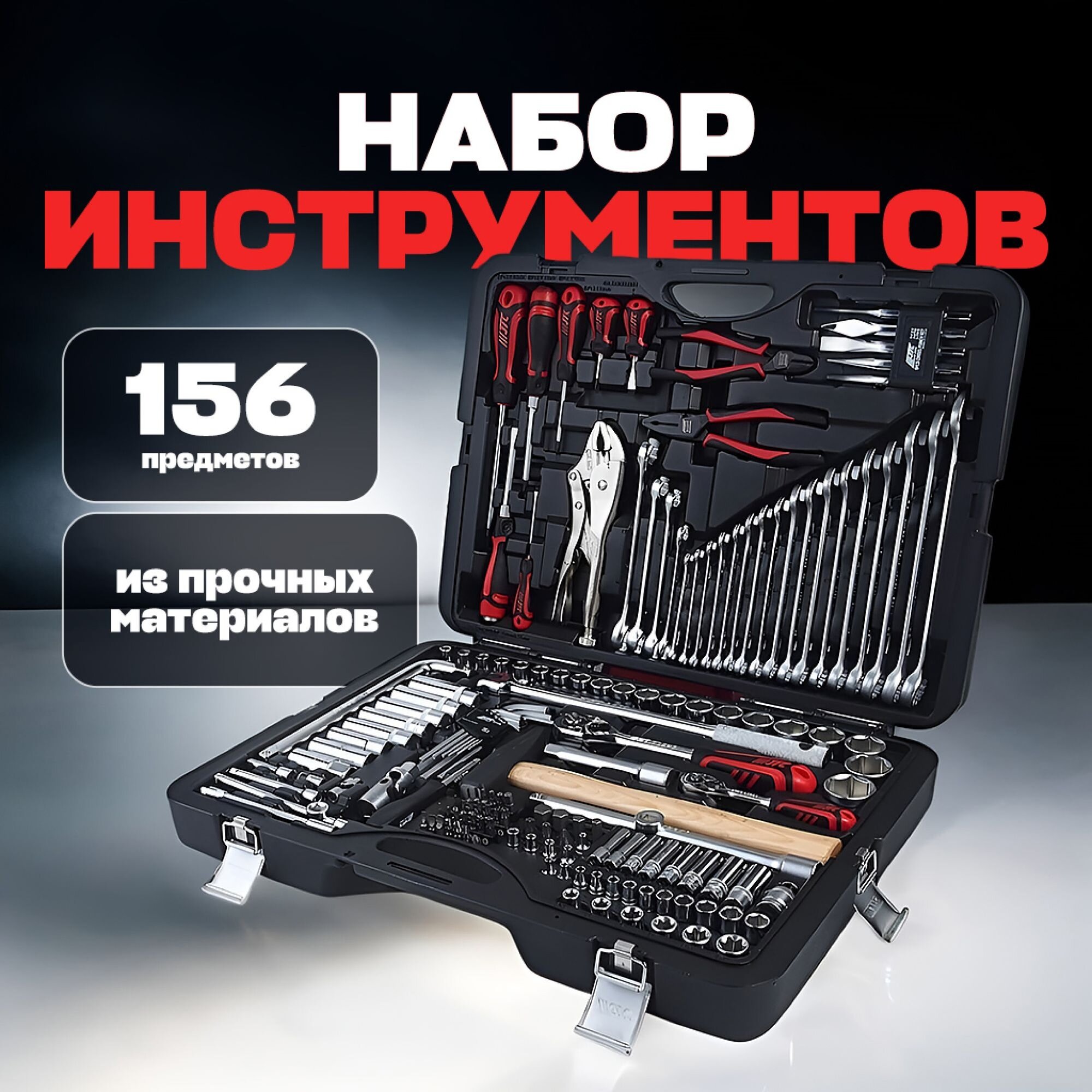 Набор инструментов JTC 156 в кейсе H156C-B72, 156 элементов, хроммолибден, 58x44 см
