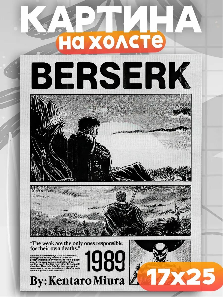 Картина на стену аниме Берсерк, на подрамнике, 1шт, 25х17 размер.