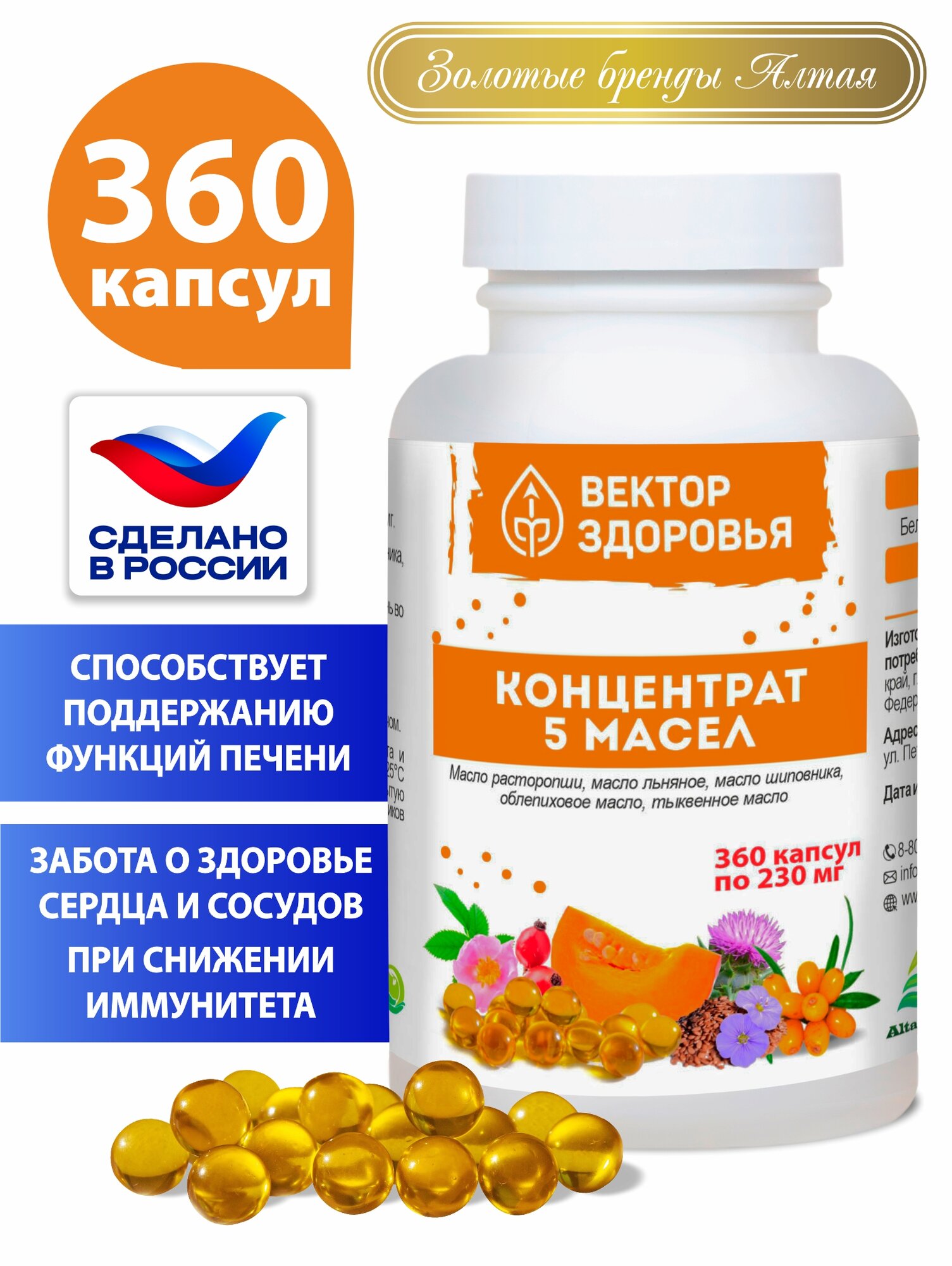 Концентрат 5 масел. Здоровый организм. Алтайские традиции, 360 капсул