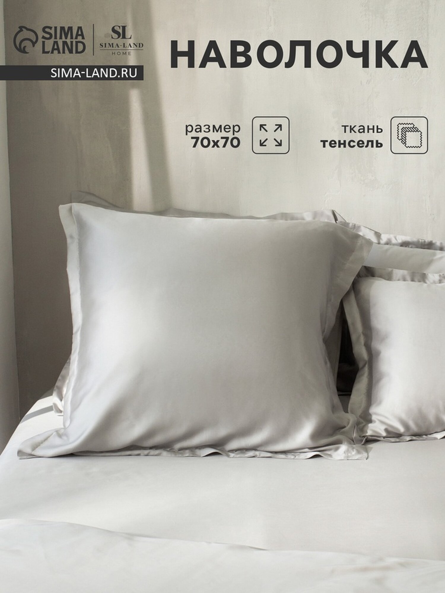 Наволочка SL Home Tencel 70*70+3 см , цв. светло-серый