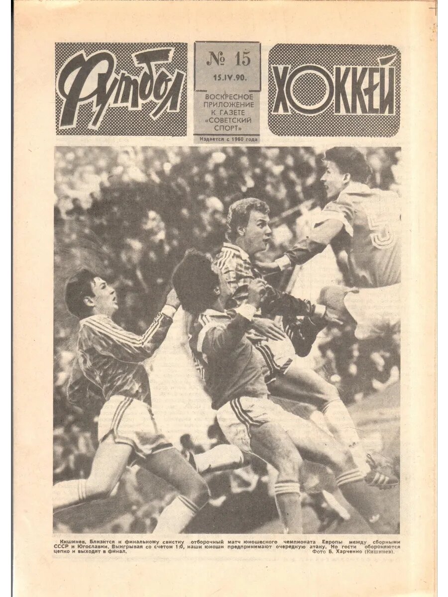 Журнал "Футбол. Хоккей" №15 1990