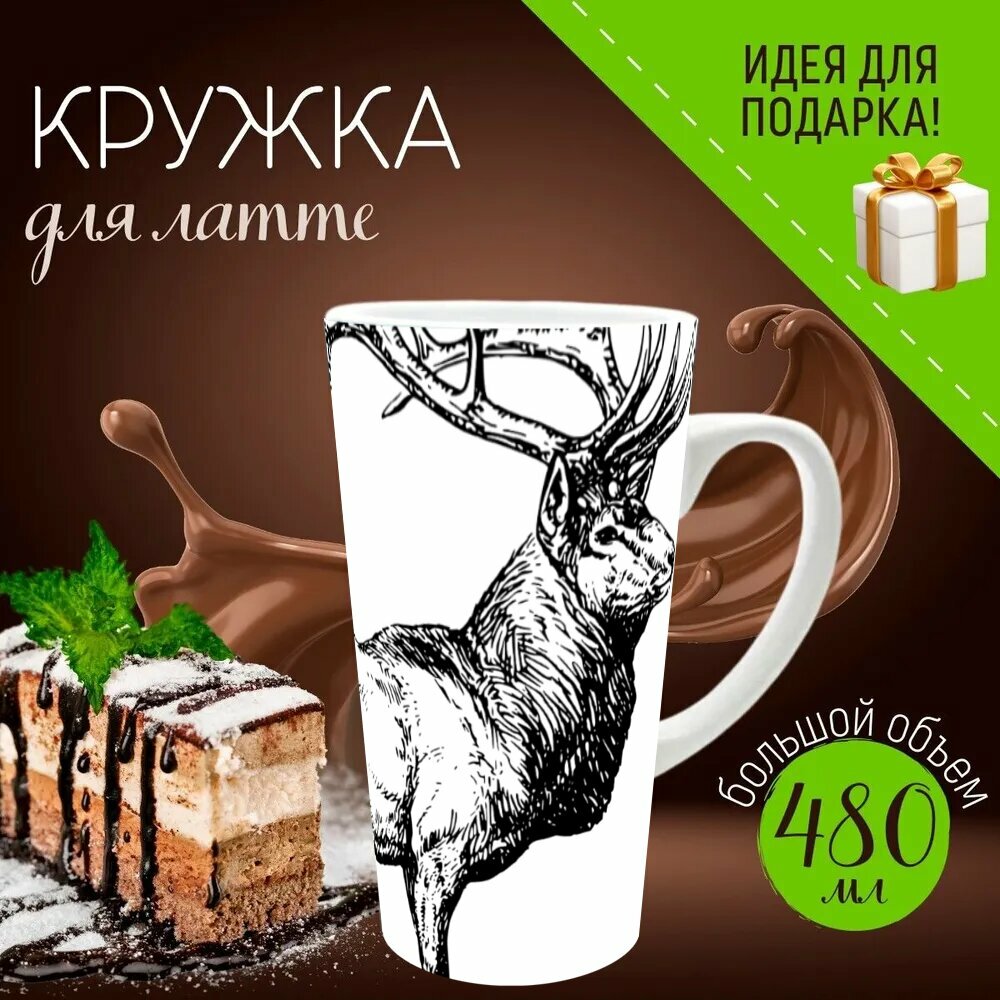 Кружка латте керамическая большая для чая и кофе с прикольным принтом "Олень, олений, харт" 500 мл.
