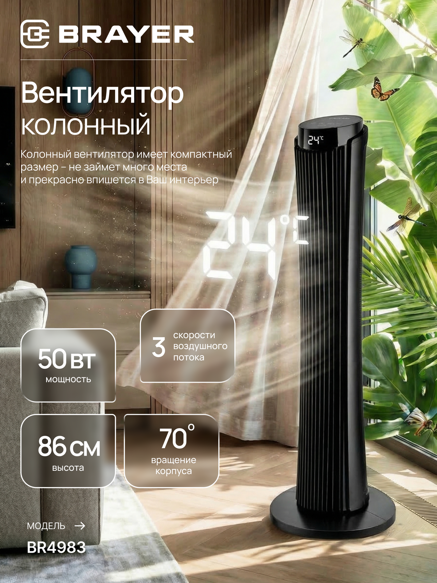 Колонный вентилятор BR4983 BRAYER, 3 режима, пульт, таймер, LED-дисплей, 86см, 50Вт, черный