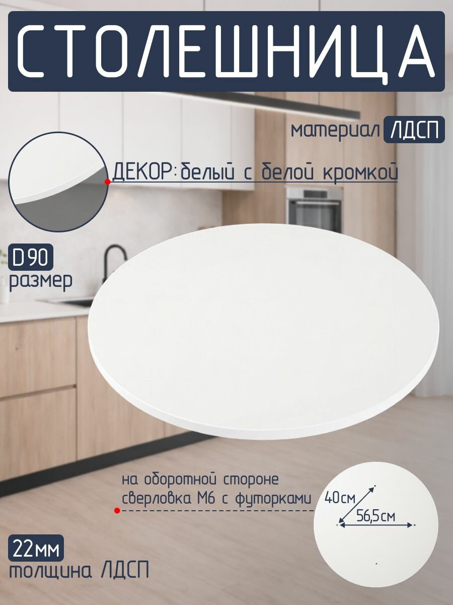 Столешница ЛДСП, диаметр 90 см круглая