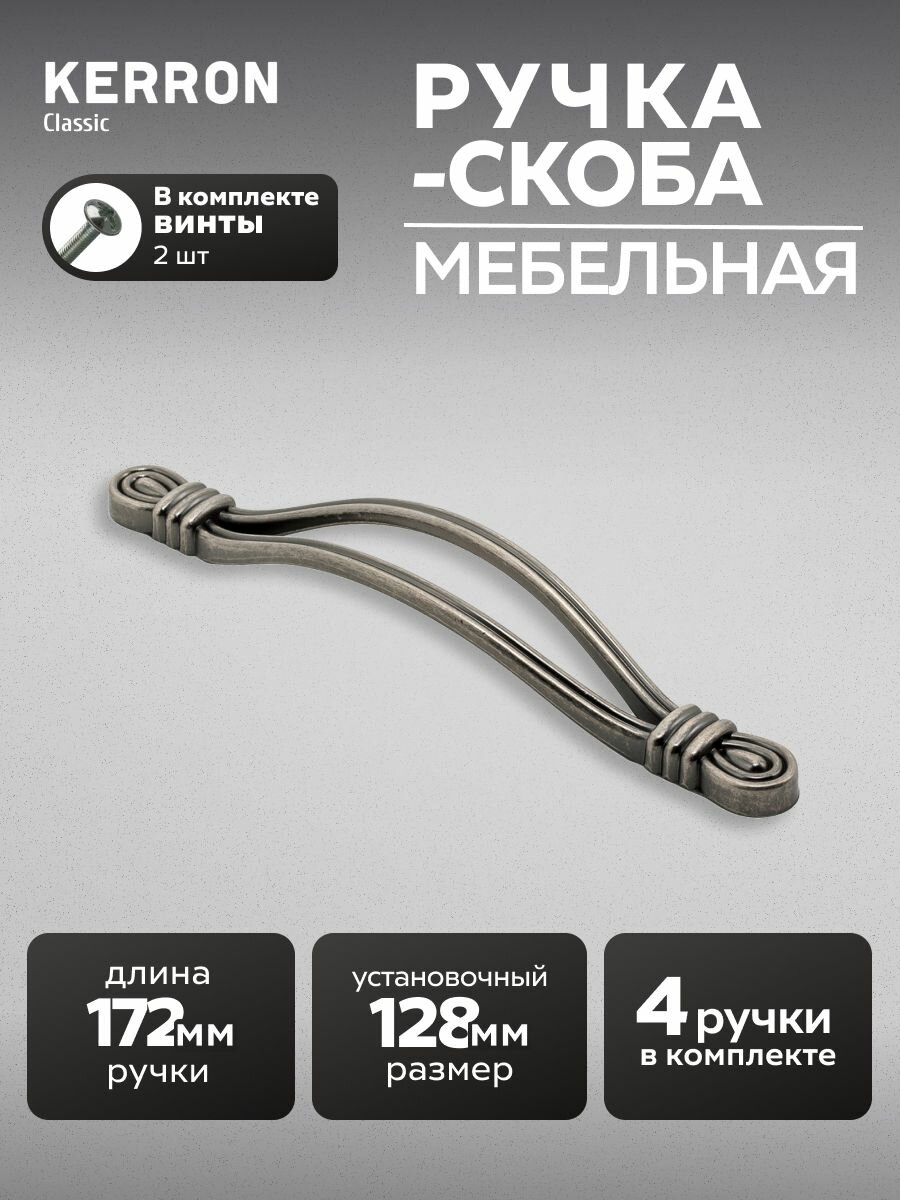 Комплект из 4 шт. ручка-скоба 128 мм RS-101-128 BAZ, чернённый старинный цинк