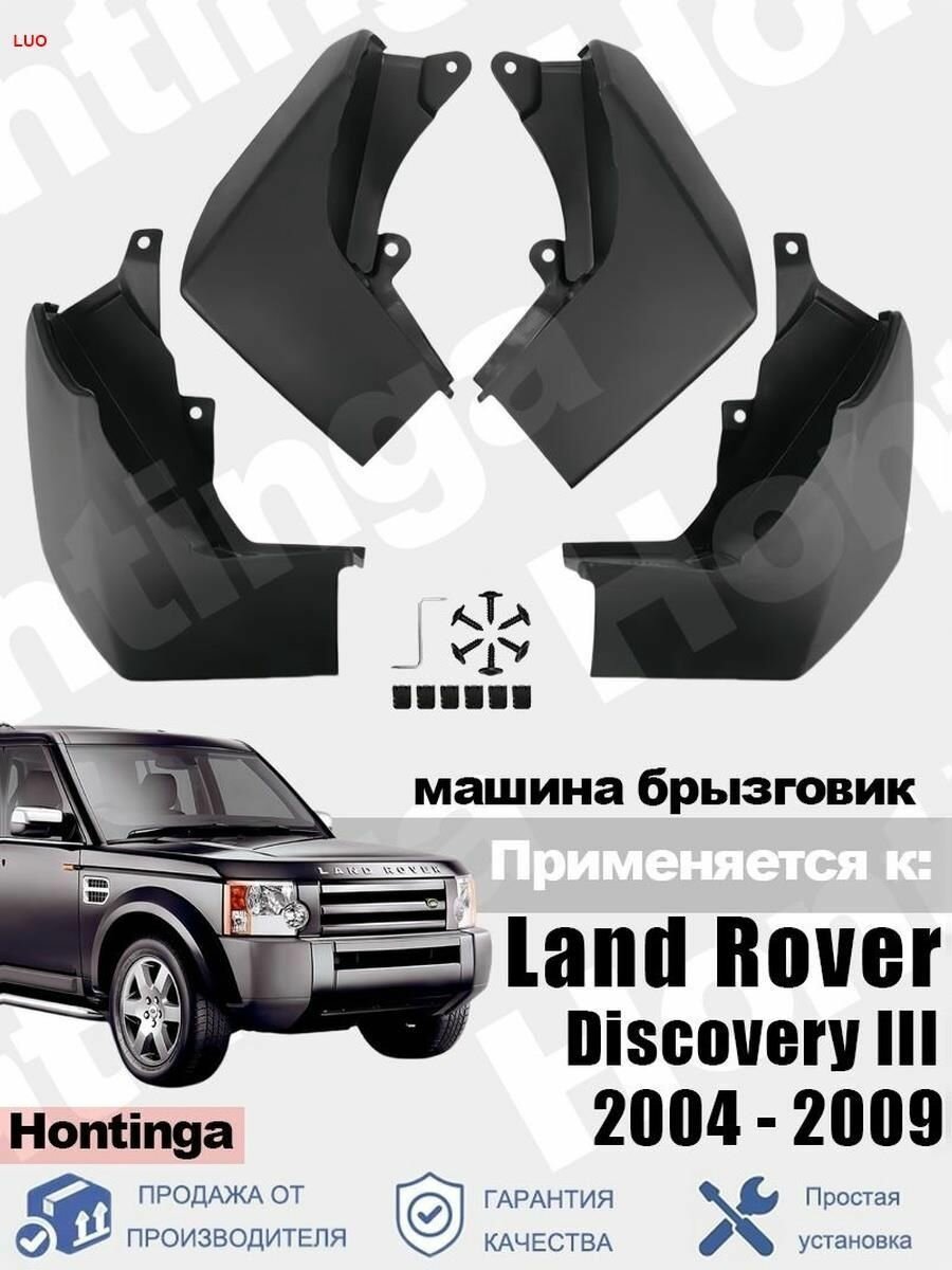 Брызговики, арт. LR3 / Land Rover Discovery III 2004-2009(1), 4 шт.