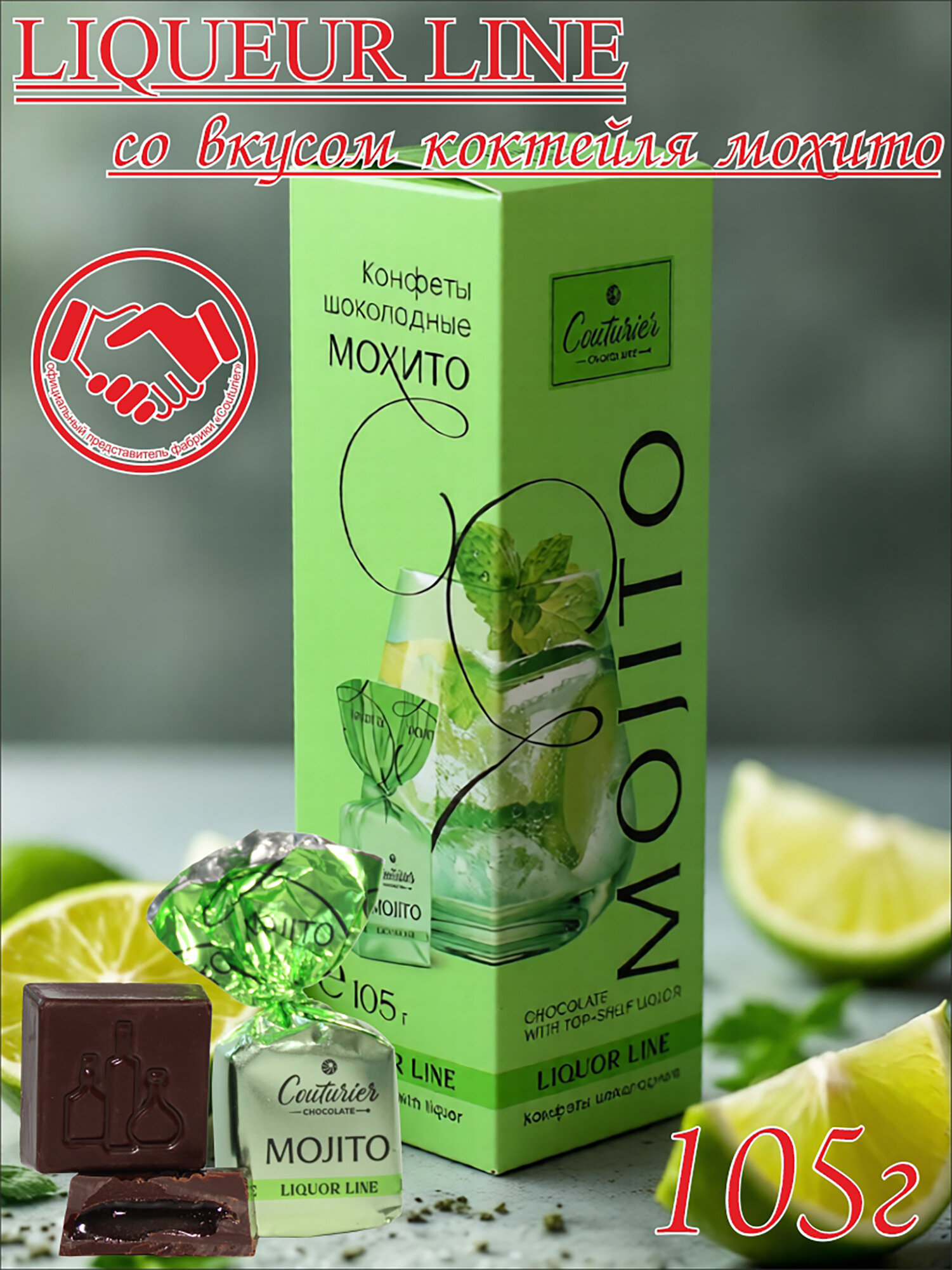 Конфеты шоколадные "LIQUOR LINE" с начинкой со вкусом коктейля "мохито"