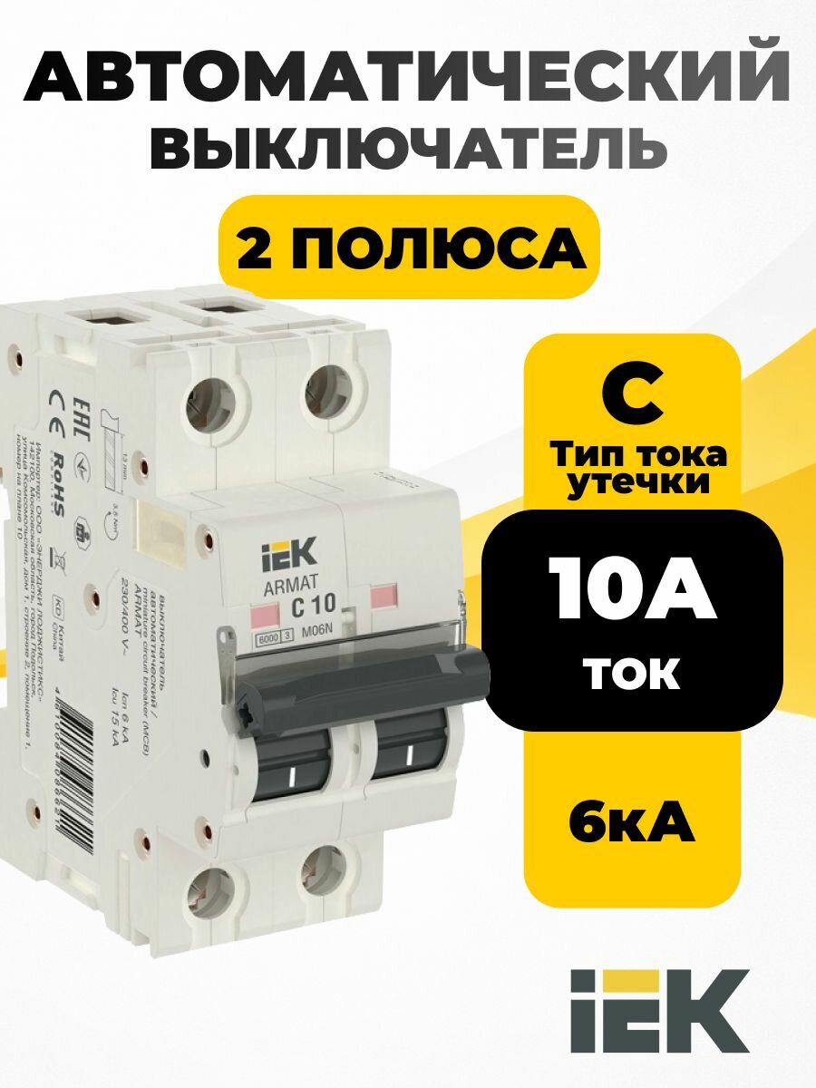 Автоматический выключатель двухполюсный 10А C IEK ARMAT