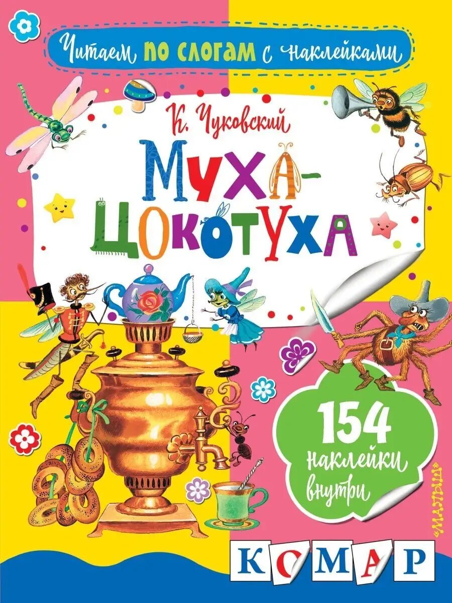 Муха-Цокотуха