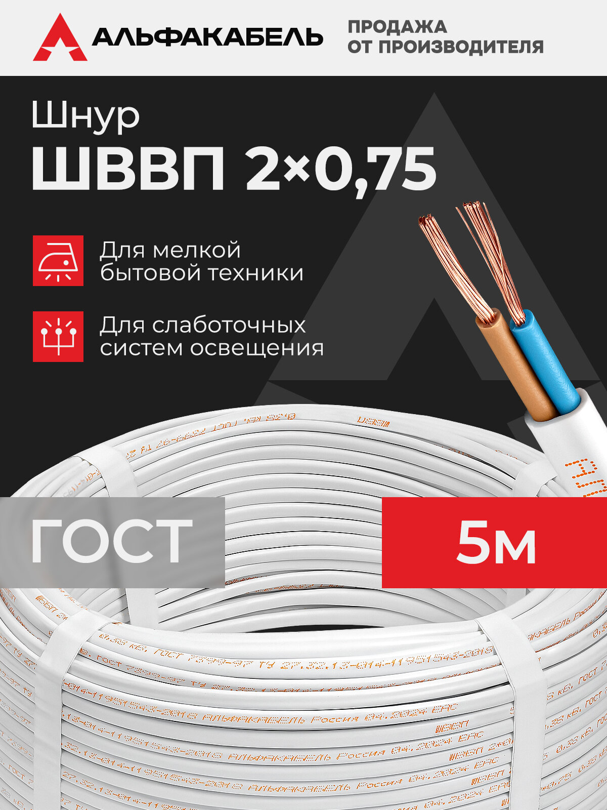 Провод электрический Альфакабель ШВВП 2х0,75 ГОСТ, бухта 5 метров