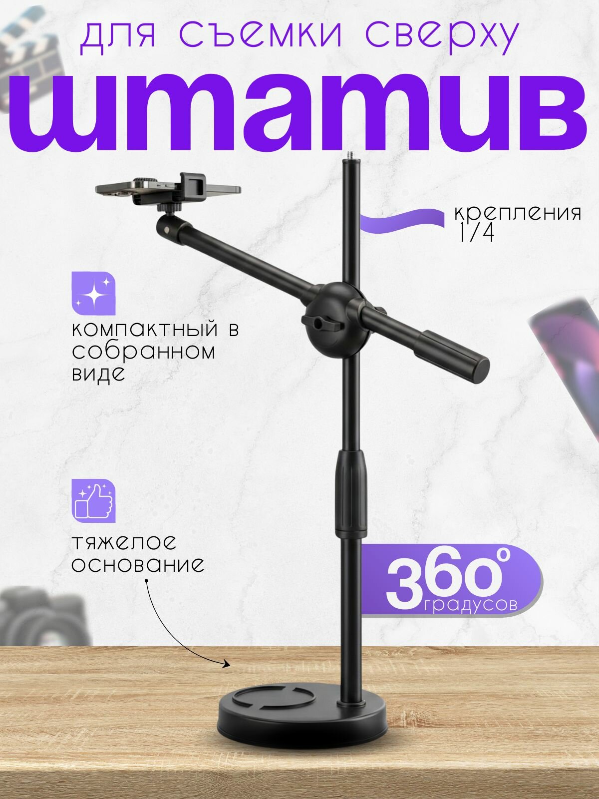 Настольный штатив для планшета или смартфона на струбцине