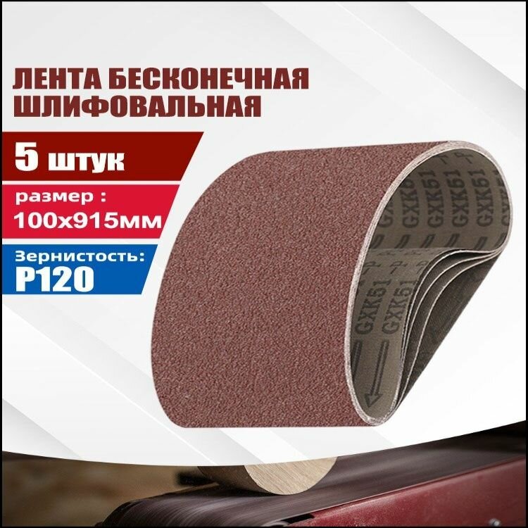 CMCP Лента шлифовальная 915 мм, 100 мм P120