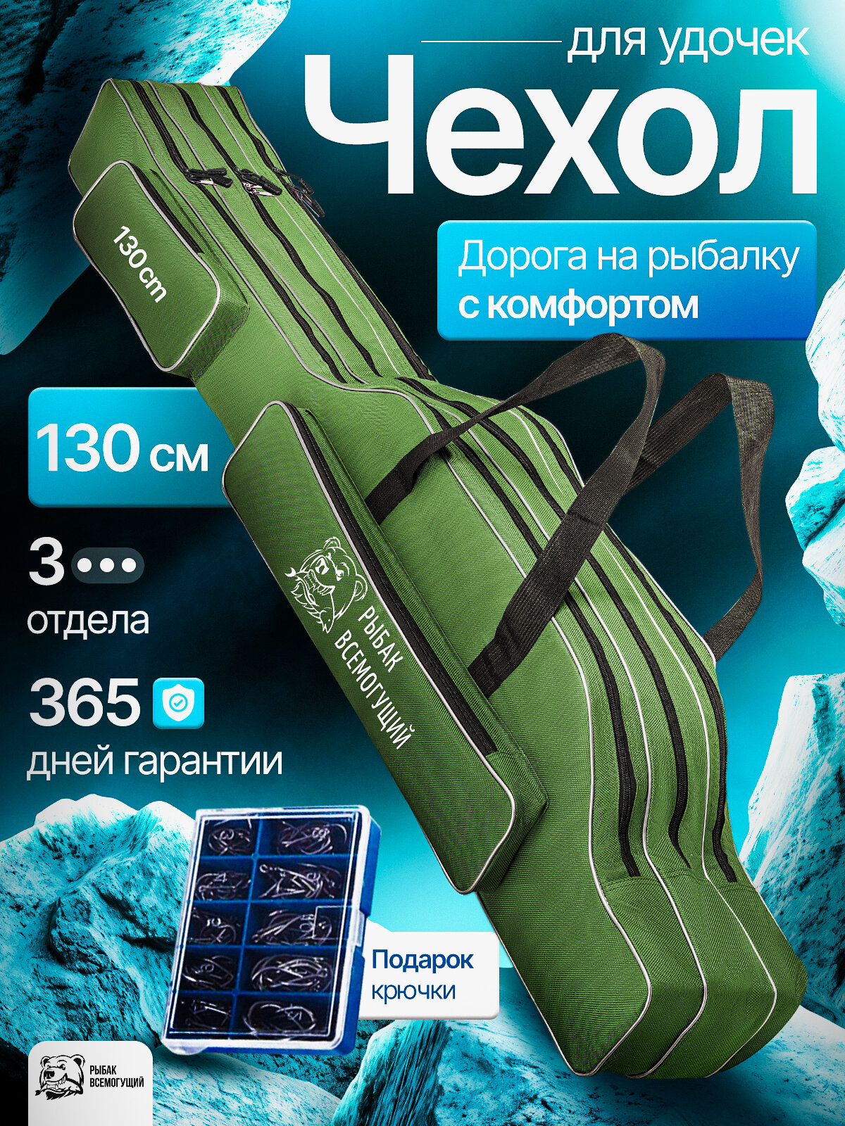 Чехол для удочек, Рыбак Всемогущий 130 см. 3 отделения для снастей, 2 кармана