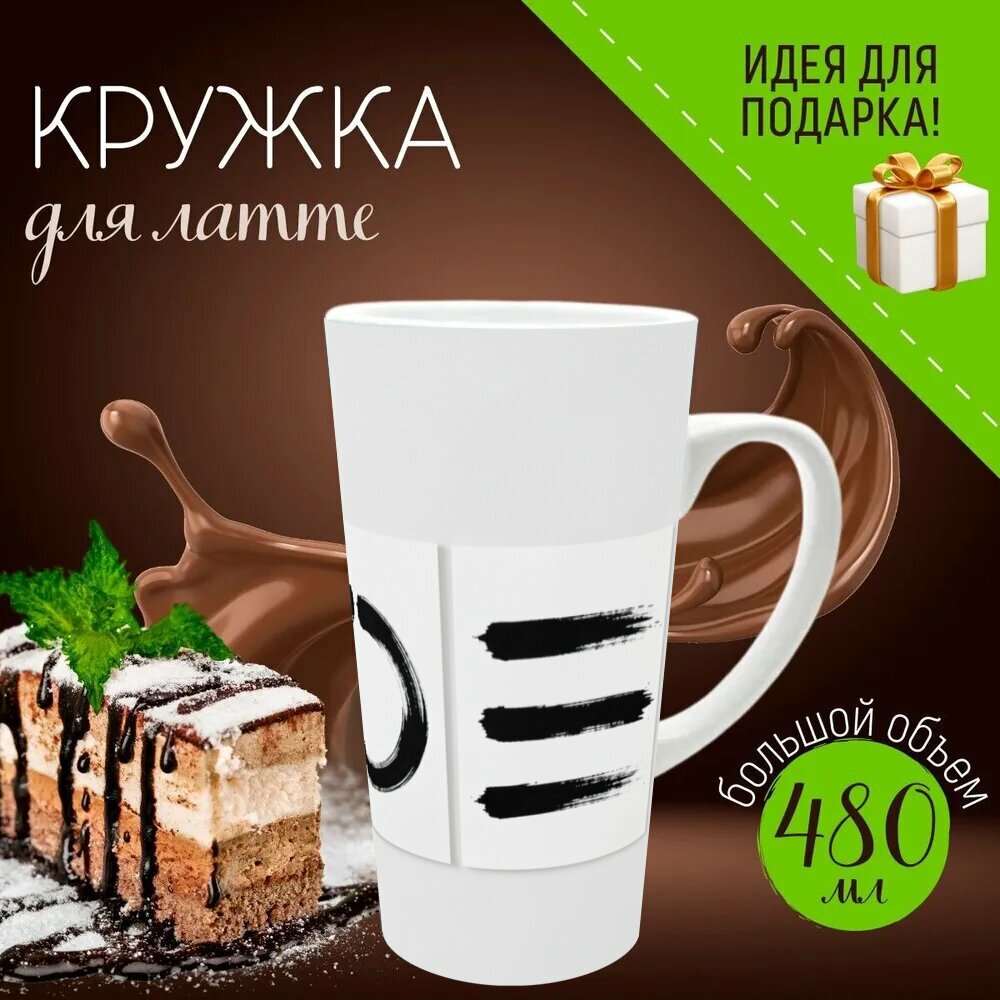 Кружка латте керамическая большая для чая и кофе с прикольным принтом "Абстрактная каллиграфия черными мазками. Минималистичная композиция из черных кистевых штрихов на." 500 мл.