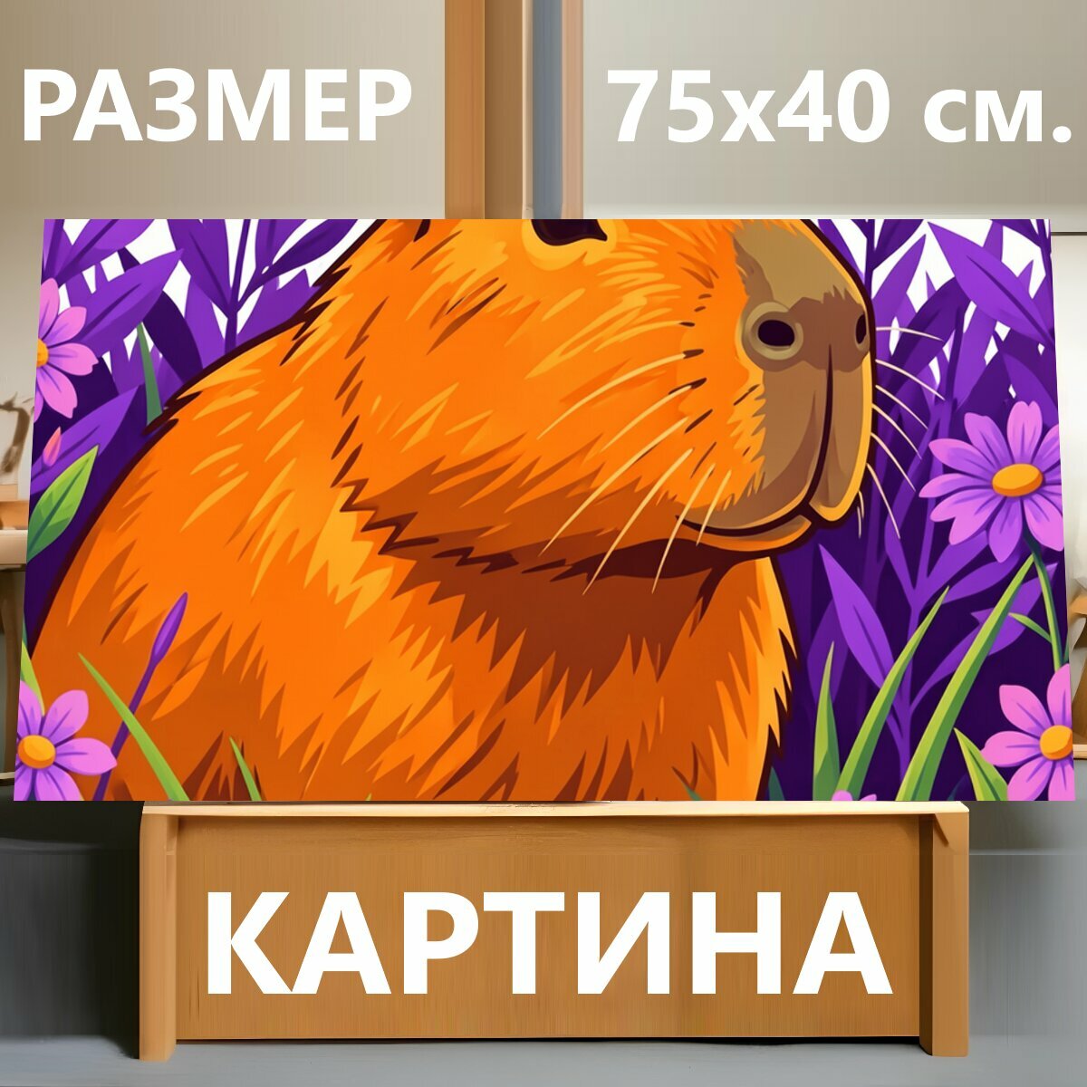 Картина на холсте "Оранжевый капибара среди фиолетовых цветов. Яркая мультяшная сцена с крупным рыжим грызуном в окружении сиреневых и." на подрамнике 75х40 см. для интерьера