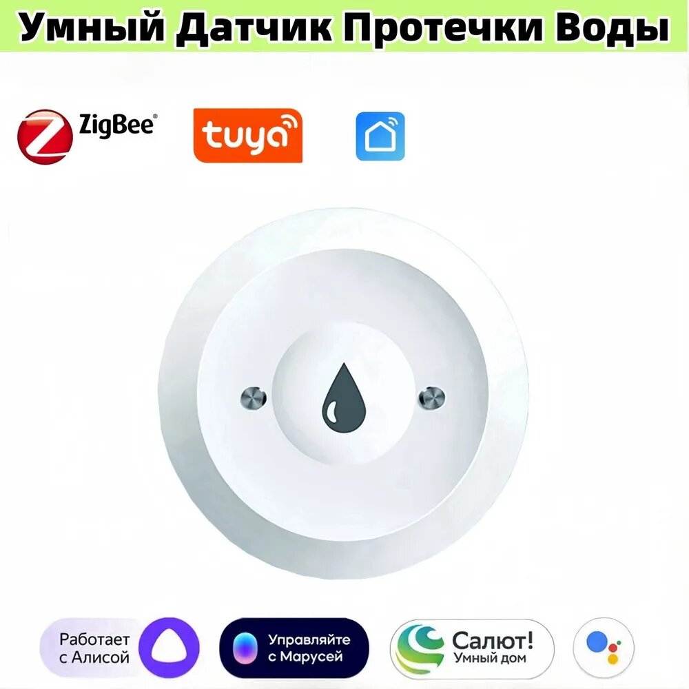 Умный датчик протечки воды Zigbee 3.0, совместим с Яндекс Алисой, Марусей, датчик протечки воды