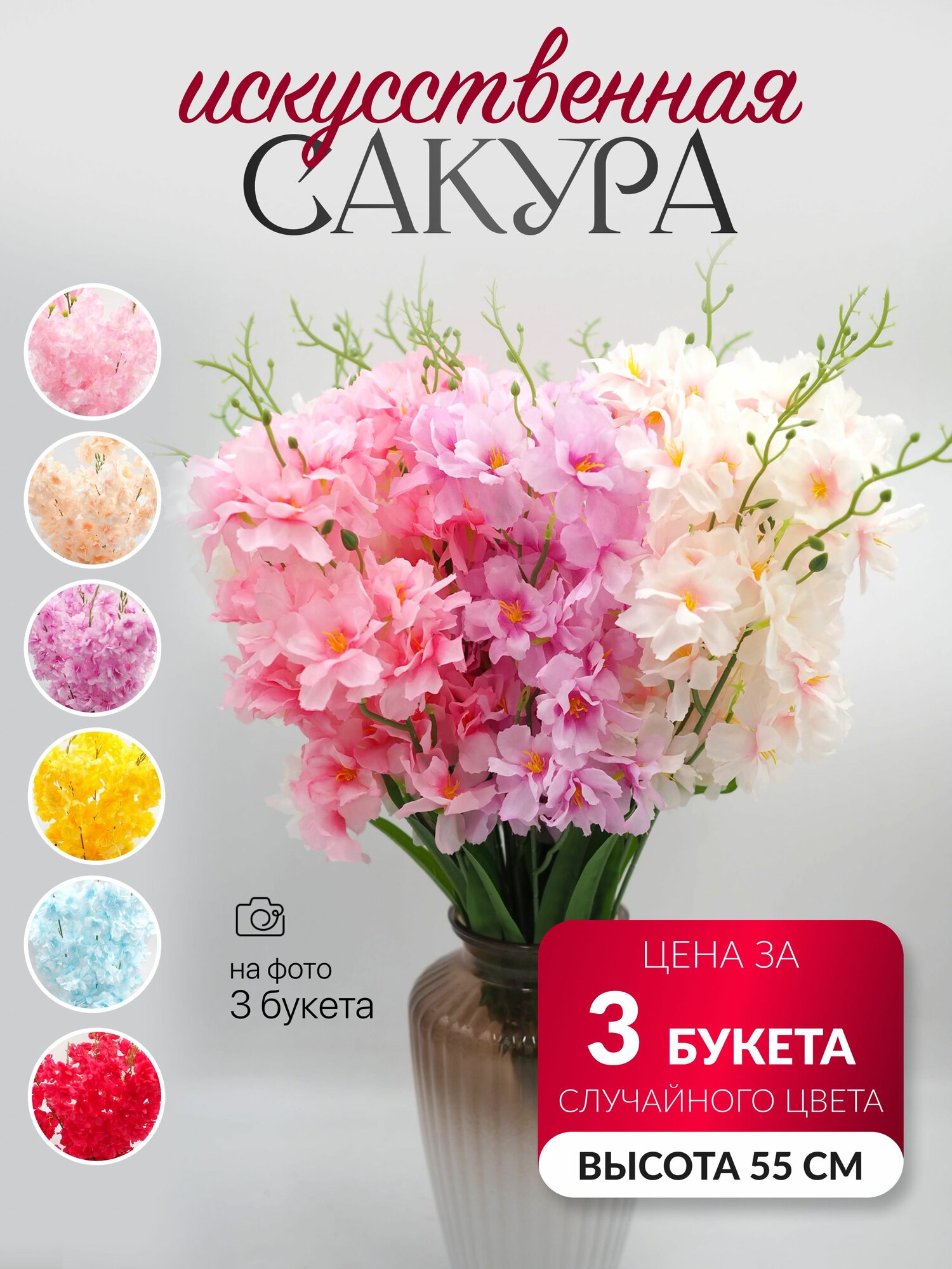 Сакура CV62 (3 букета) 55 см / Искусственные цветы для декора, букет на кладбище, цвeт cлучайный