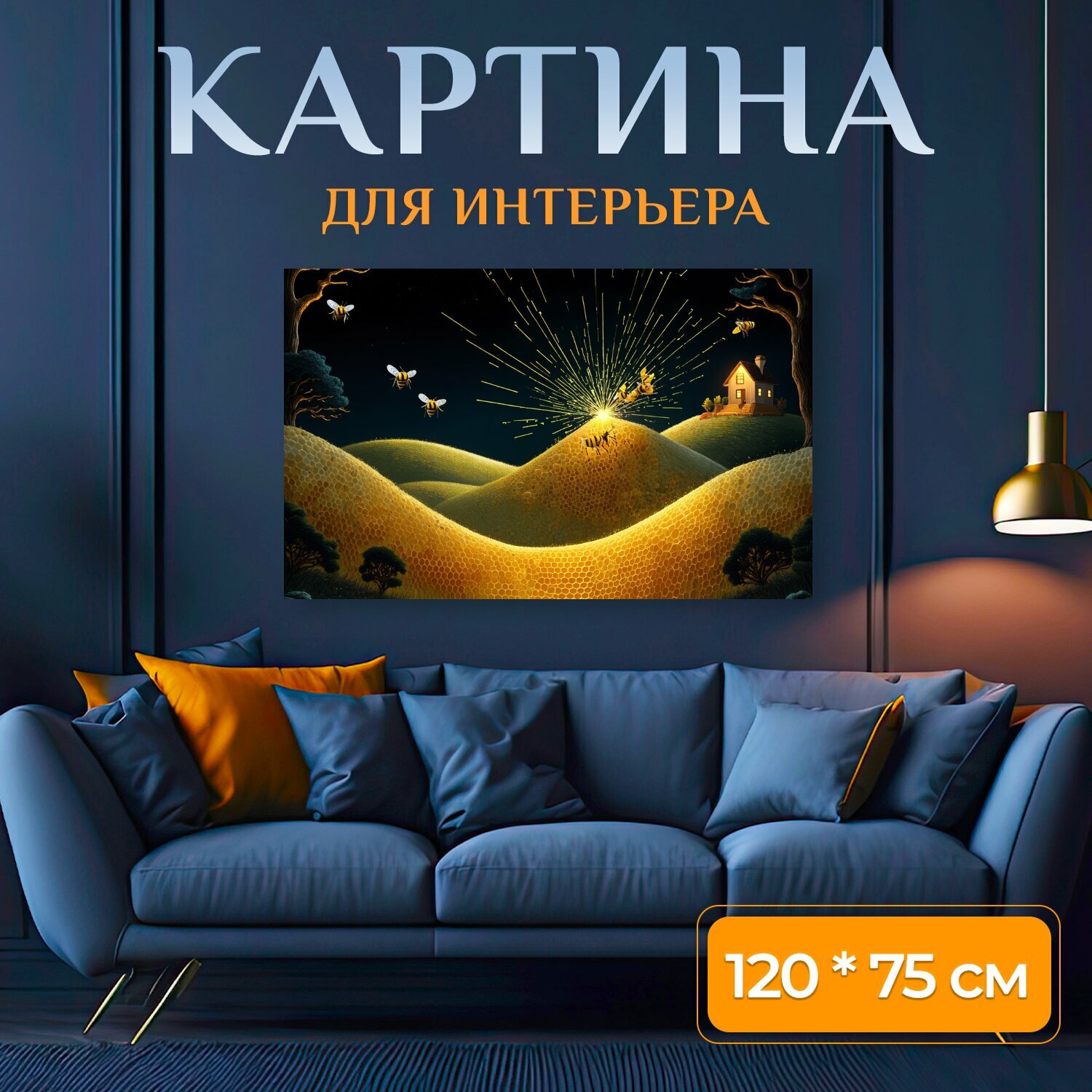 Картина на холсте "Сюрреалистическая картина ночного пейзажа с холмами, покрытыми пчелиными сотами, летящими пчелами, и освещенным домом на." на подрамнике 120х75 см. для интерьера